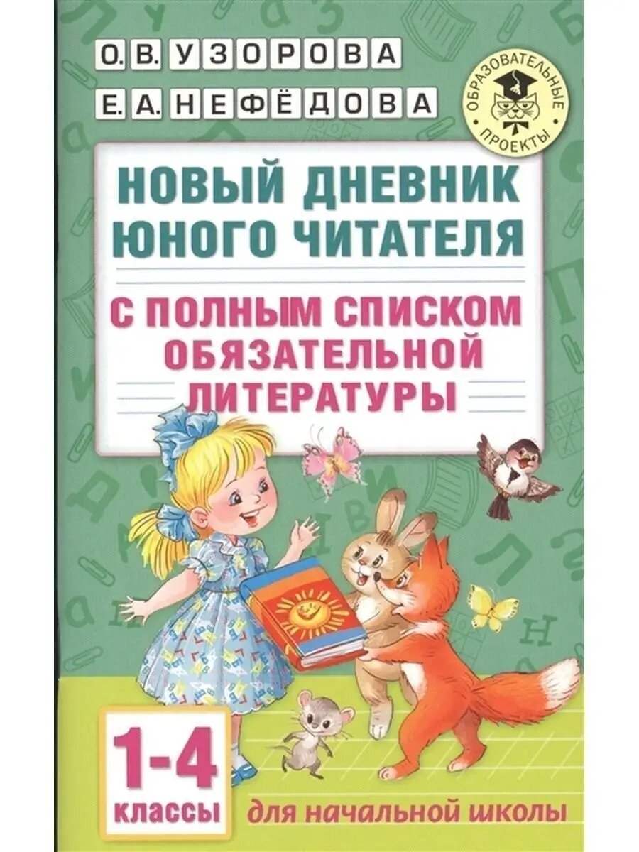 Новый дневник юного читателя 1-4 класс