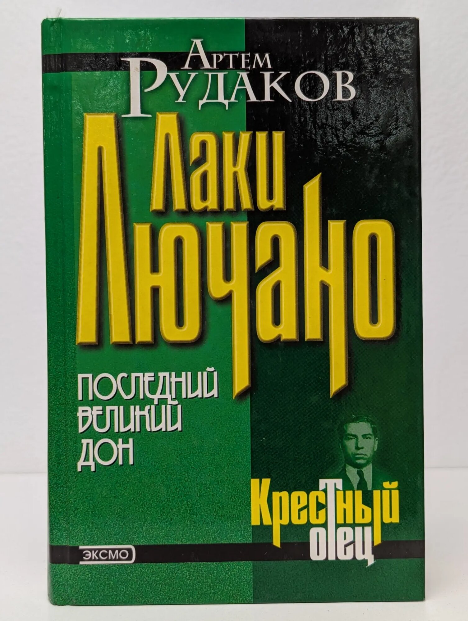 Крестный отец. Лаки Лючано. Последний Великий Дон Рудаков Артем Леонидови 2000