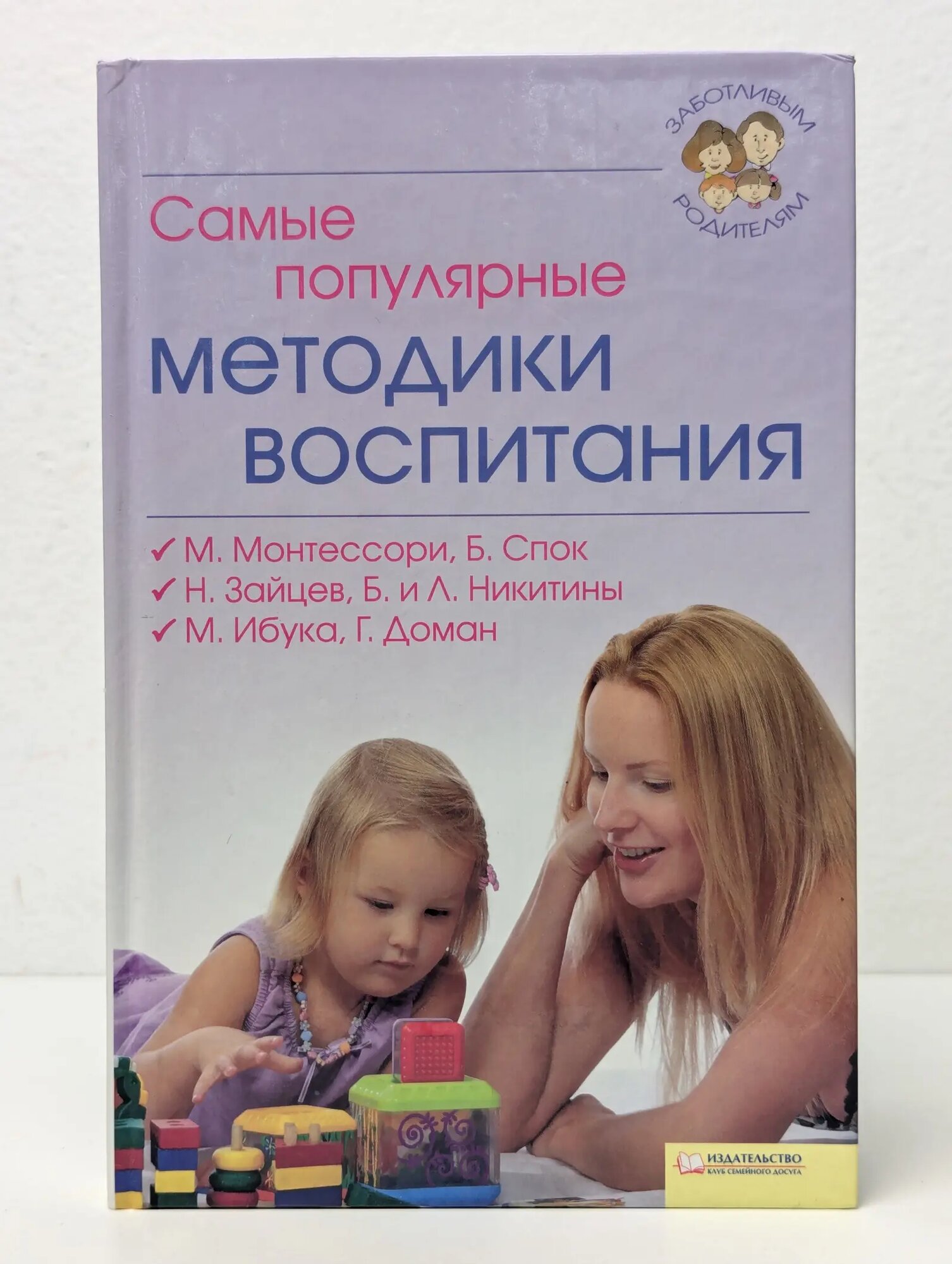 Самые популярные методики воспитания Бенджамин Спок Мария Монтессори 2010