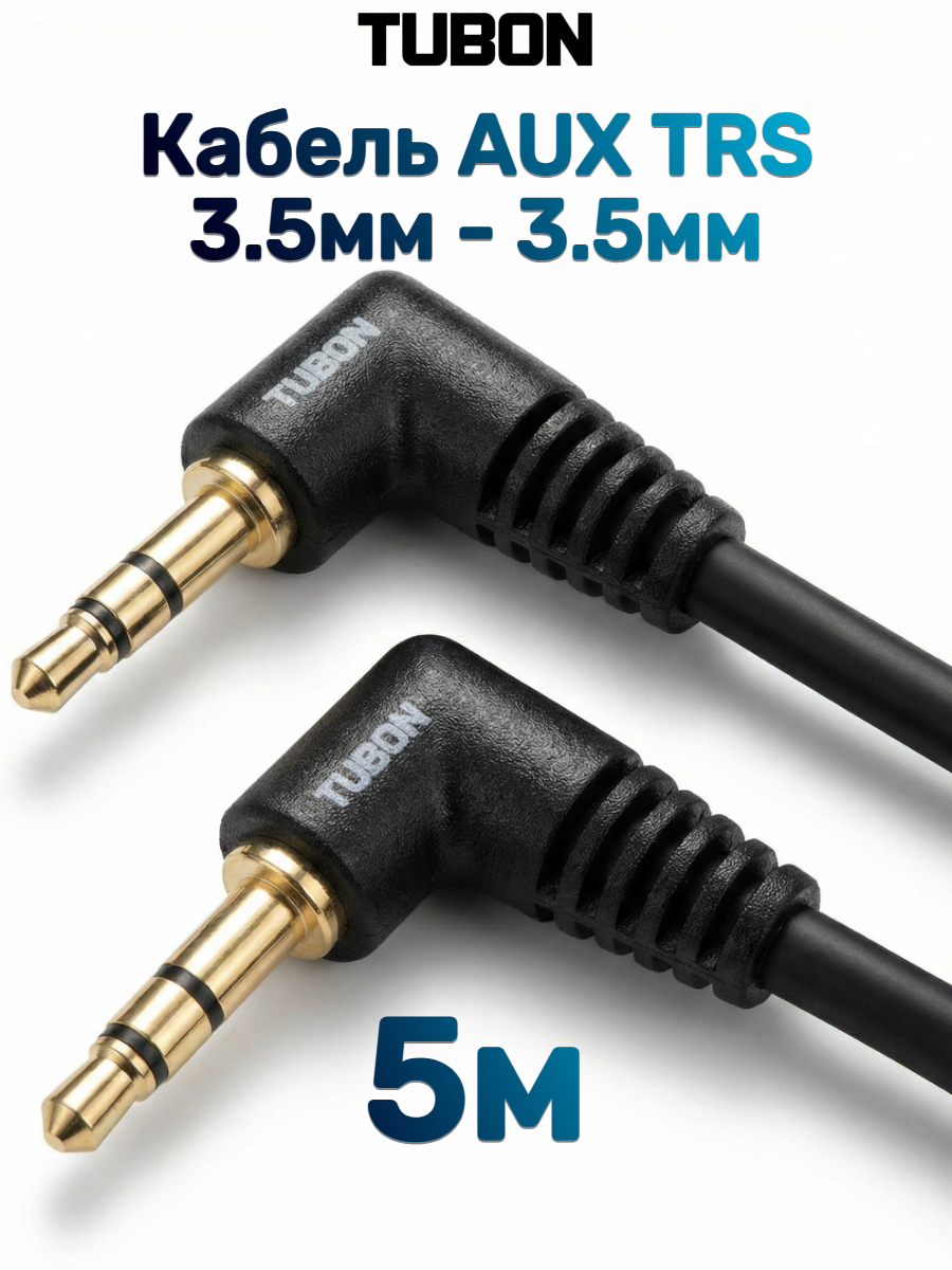 Кабель TUBON Аудио AUX 3.5 мм mini jack L (M) - 3.5 мм mini jack L (M) MJLMJL004 5м