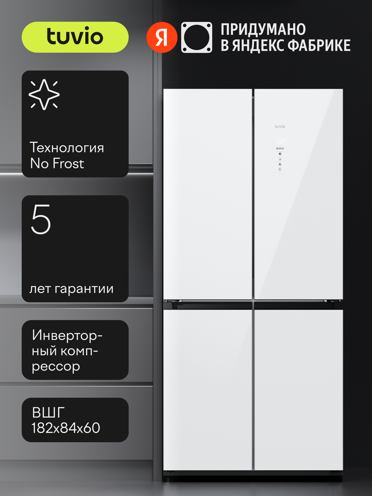 Холодильник-морозильник многодверный с инвертором и No Frost Tuvio FFC48PNYI21, сенсорный дисплей, 462 л, белое стекло