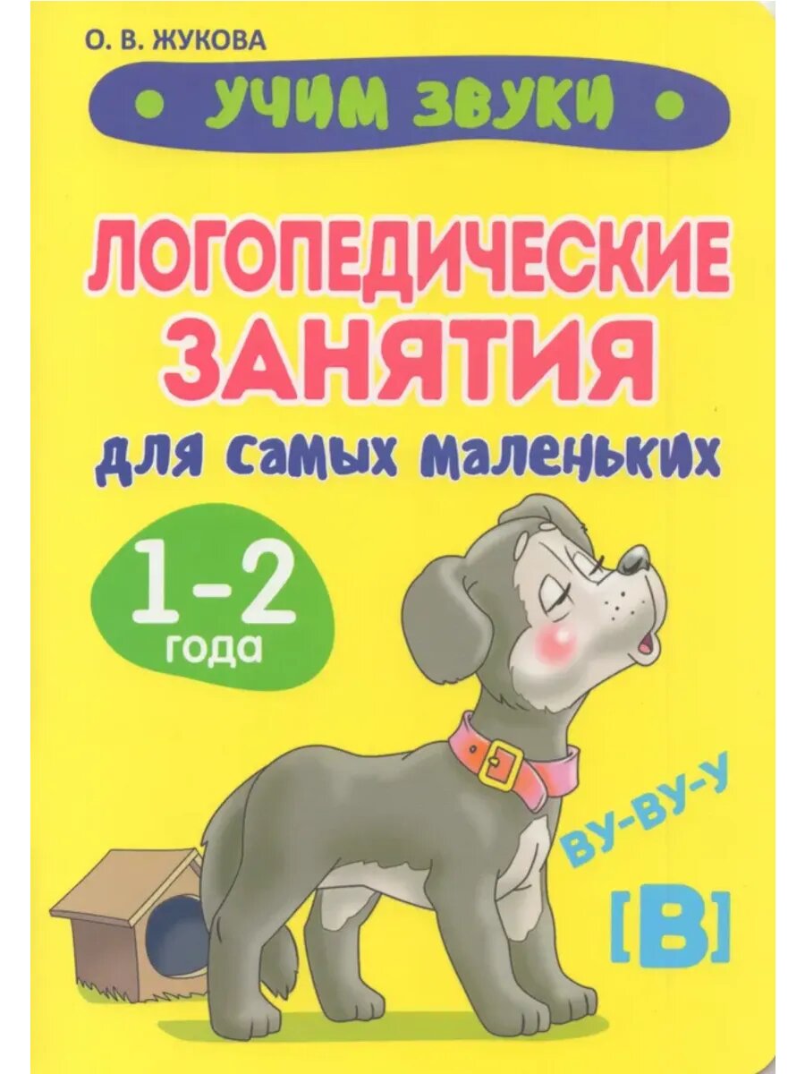 Учим звуки. Логопедические занятия для самых маленьких