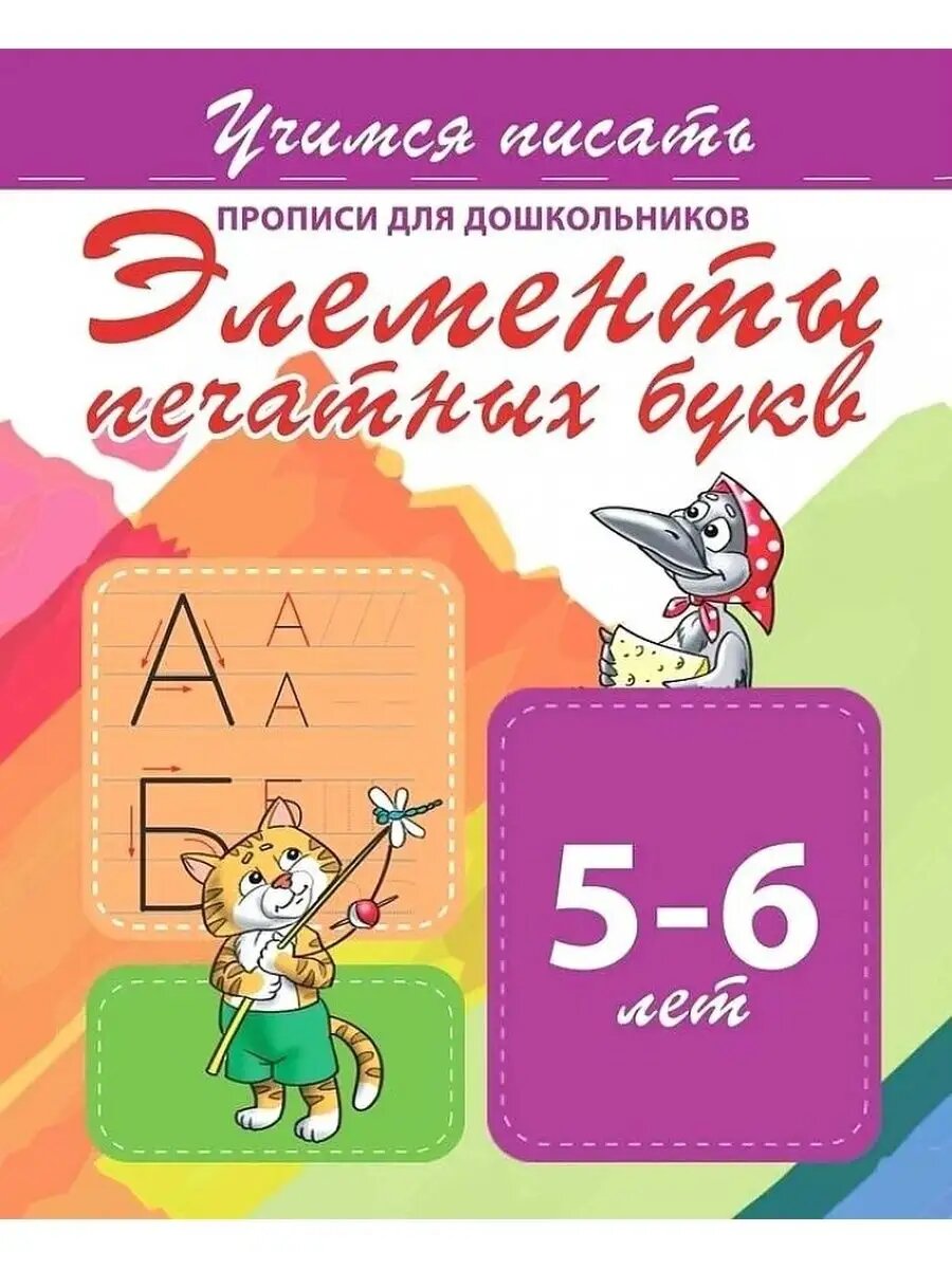Элементы печатных букв. Прописи