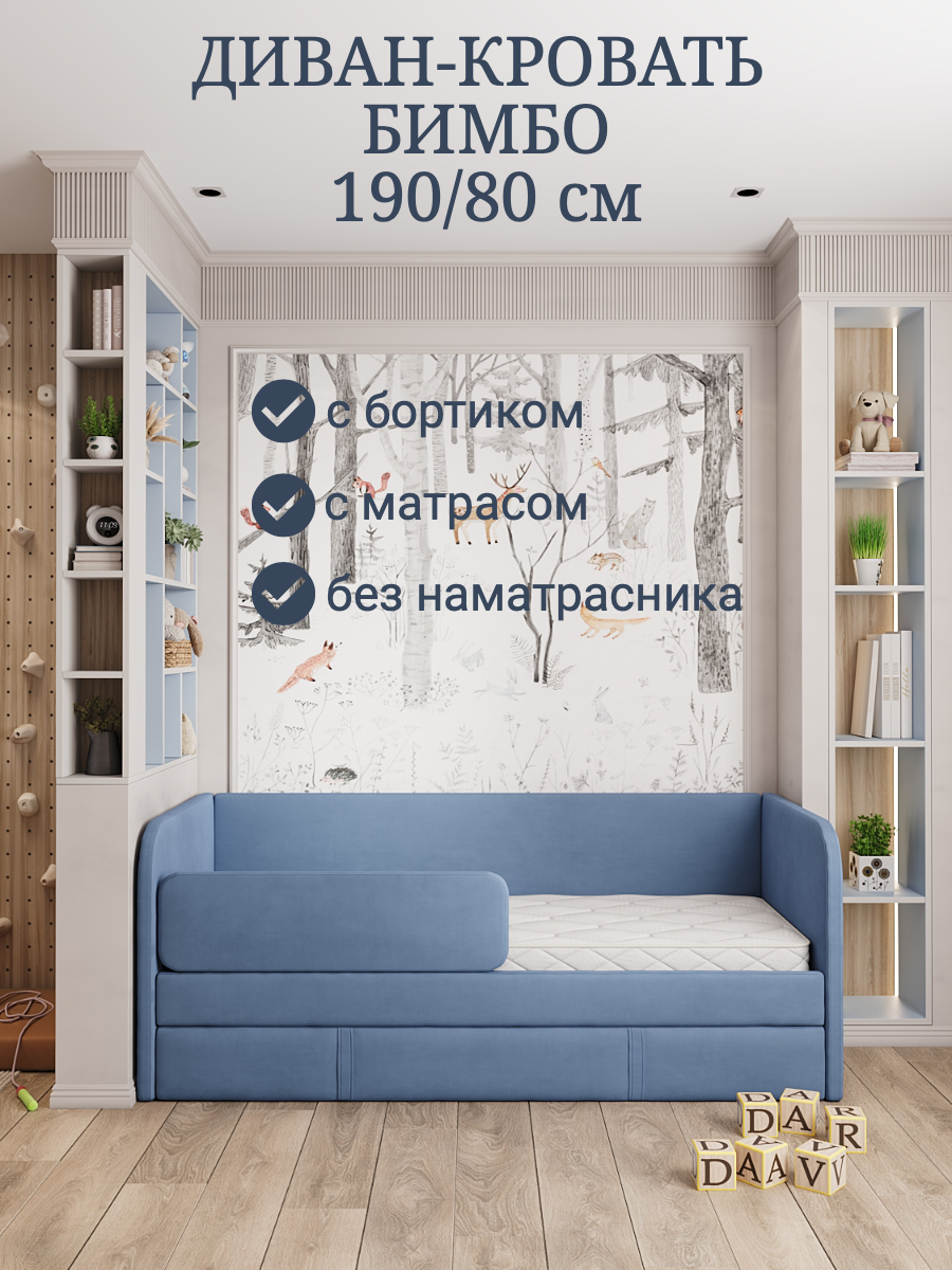 Кровать детская Бимбо 190х80 velutto 46 кровать + матрас + бортик