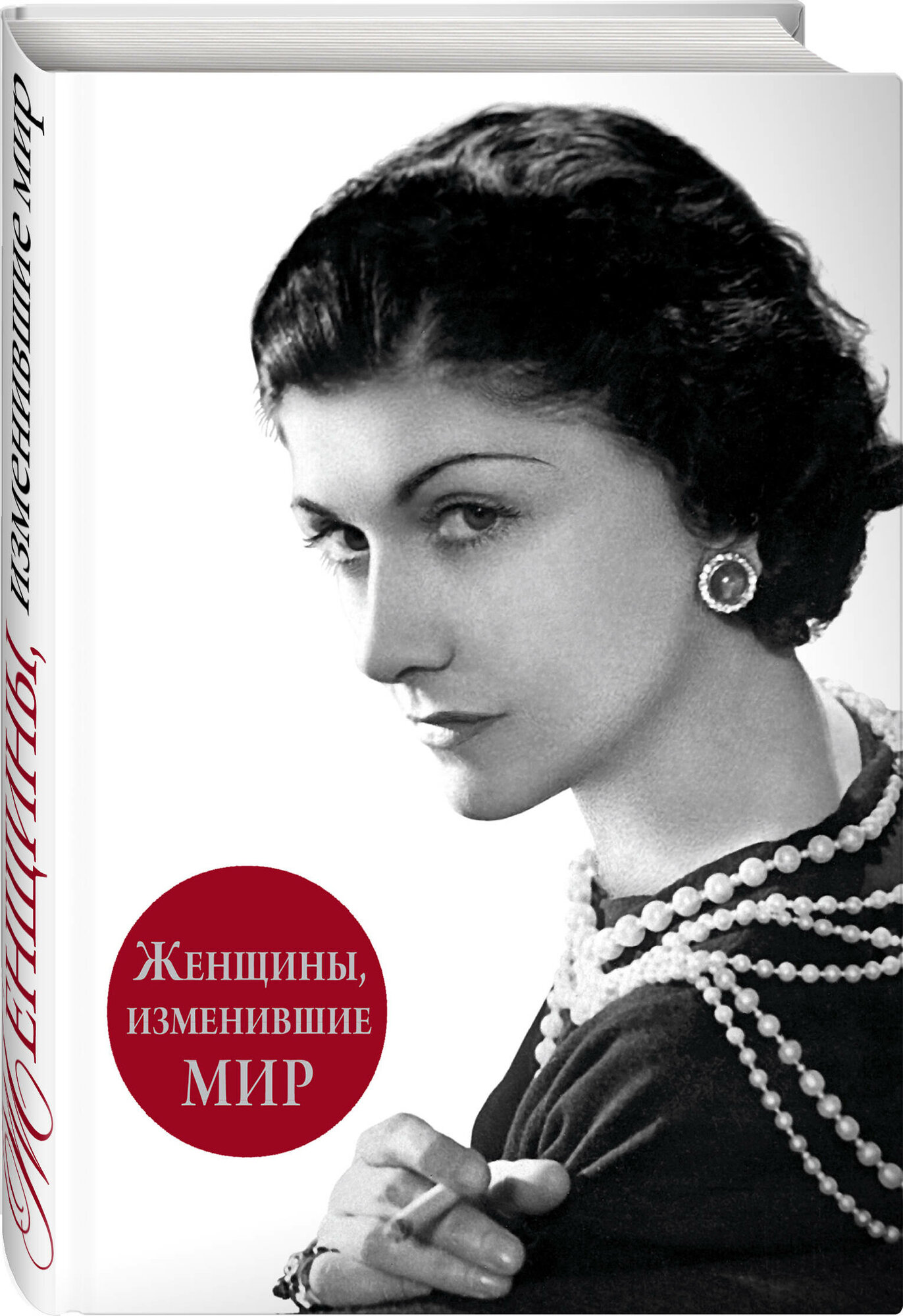 Вульф В. Я, Чеботарь С. А. Женщины, изменившие мир