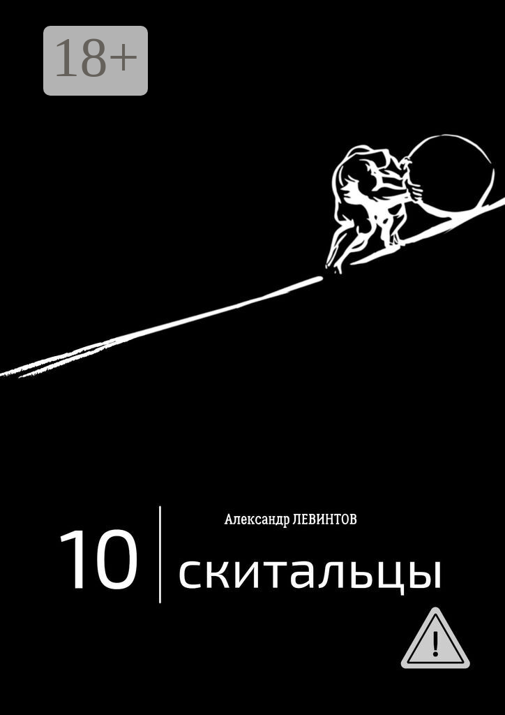 Скитальцы