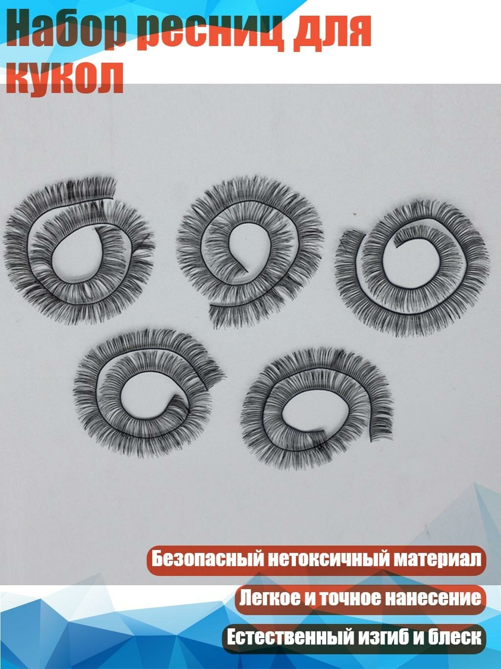 Набор ресниц для кукол, Черный - 0.8 cm