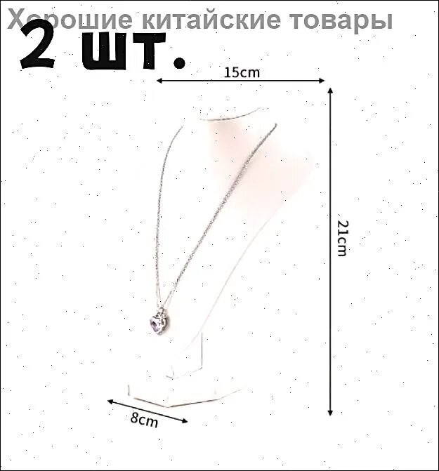 Бюст для украшений в форме шеи 2 шт. Белый органайзер для аксессуаров 21х15 см