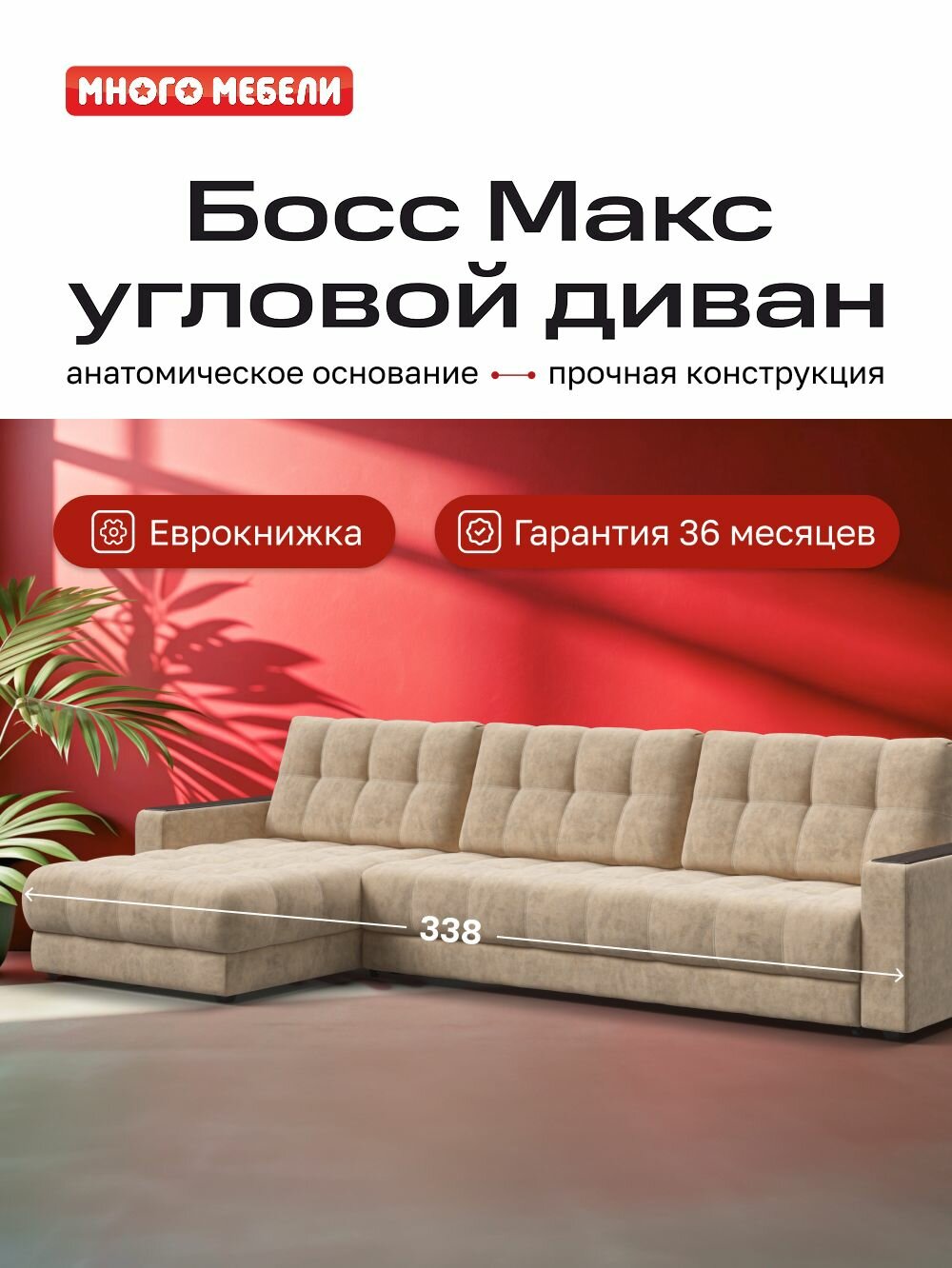 Угловой диван-кровать Босс Макс, с ящиками для хранения, еврокнижка, велюр Роял шампань, 338х183х93 см, Много Мебели