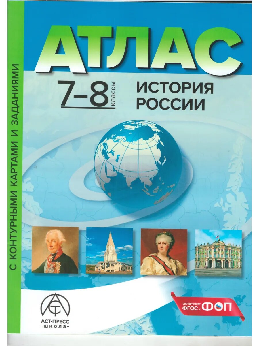 Атлас+контурные карты. История России XVI-XVIIIв. 7-8 класс