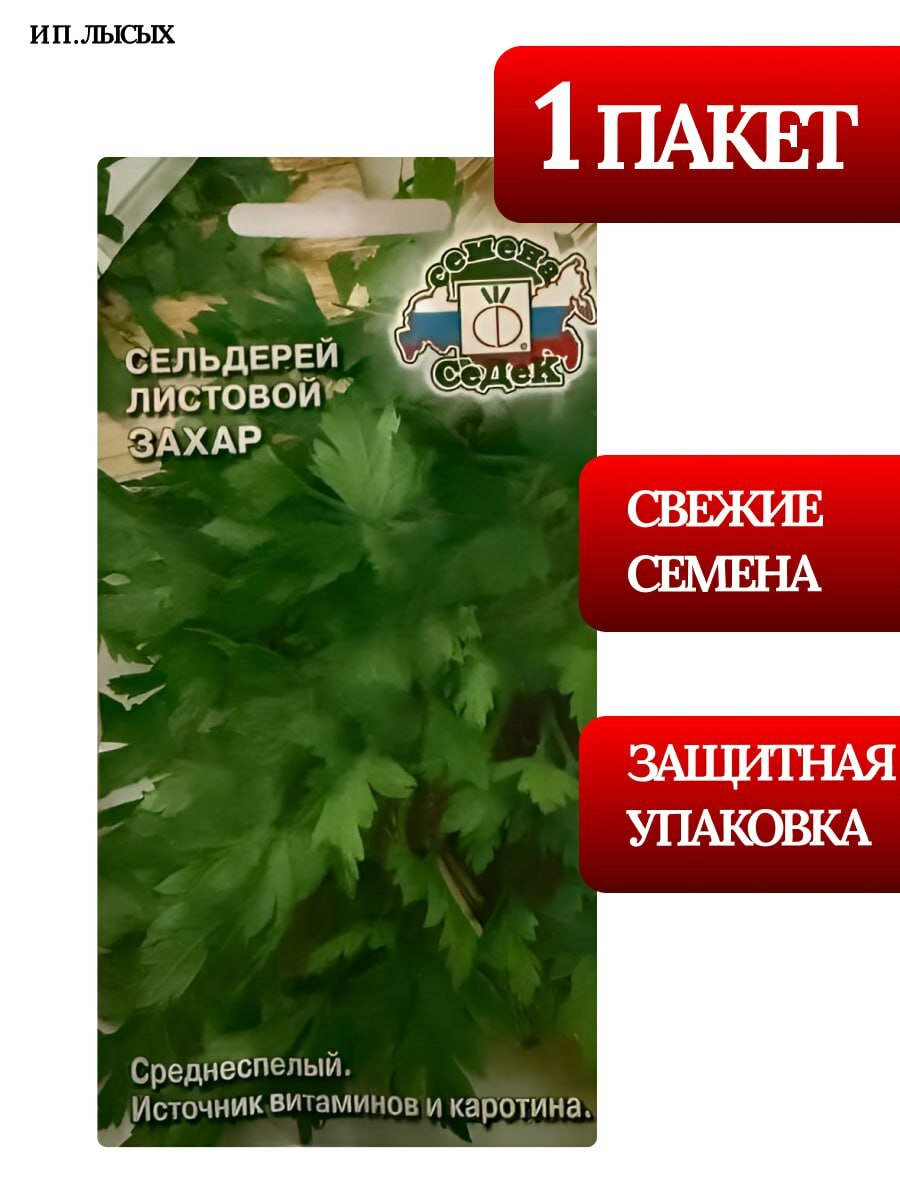 Семена Сельдерей "Захар"