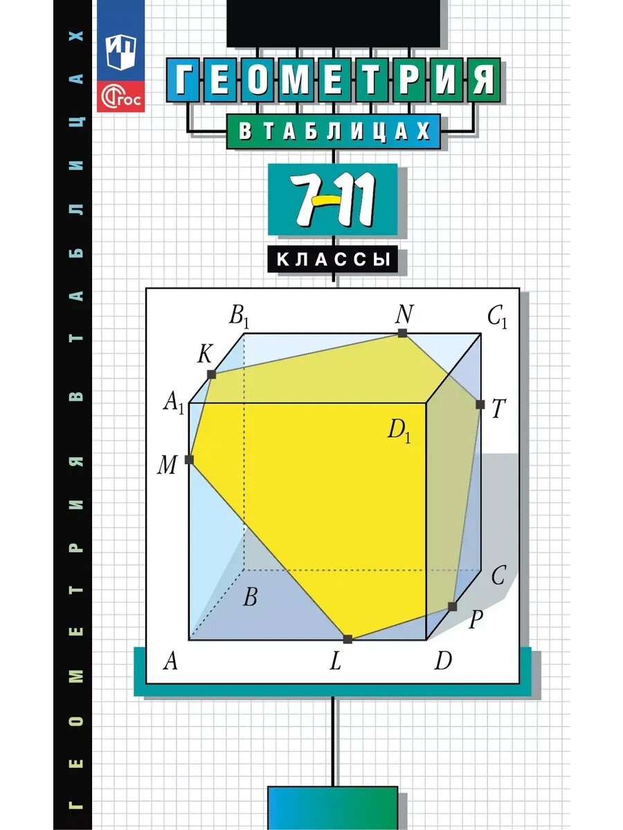 Геометрия в таблицах. 7-11 классы. Справочное пособие