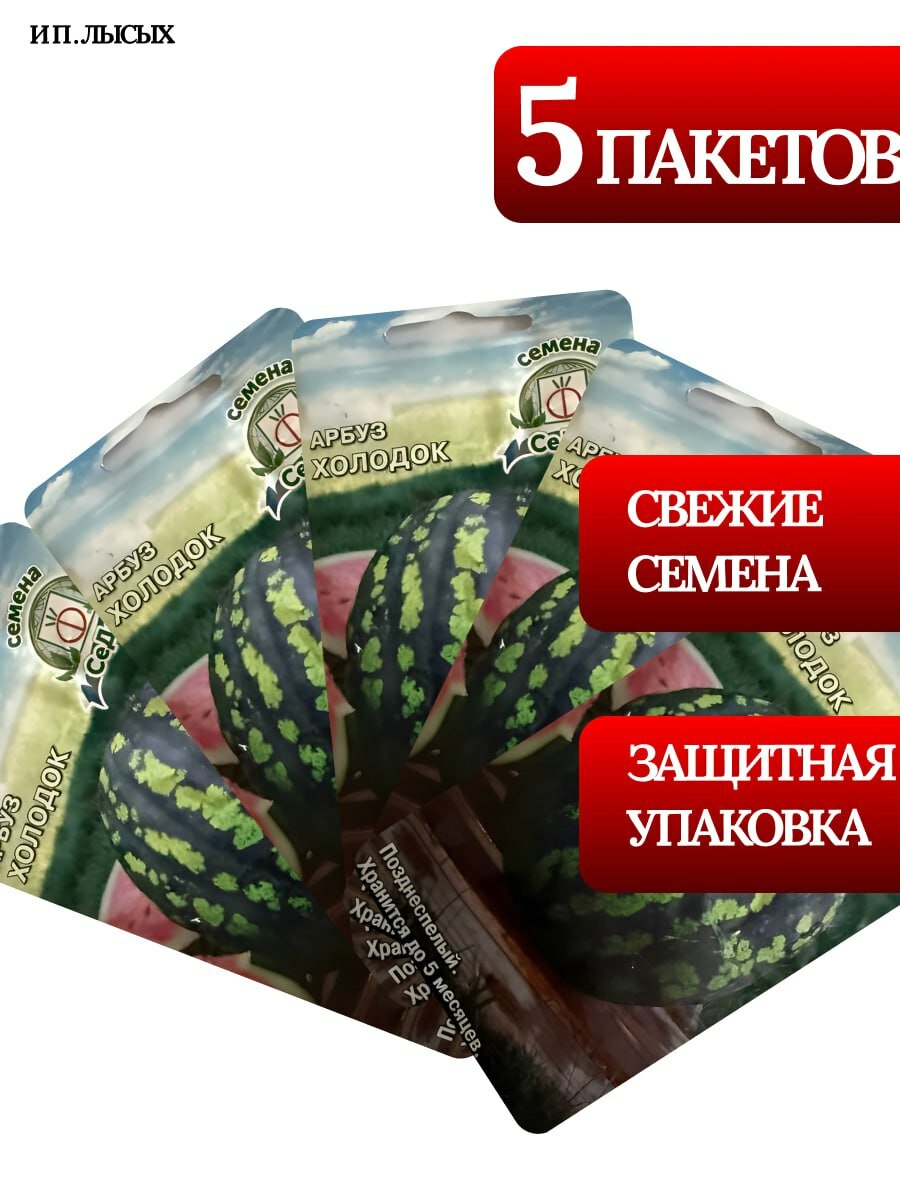 Семена Арбуз "Холодок"