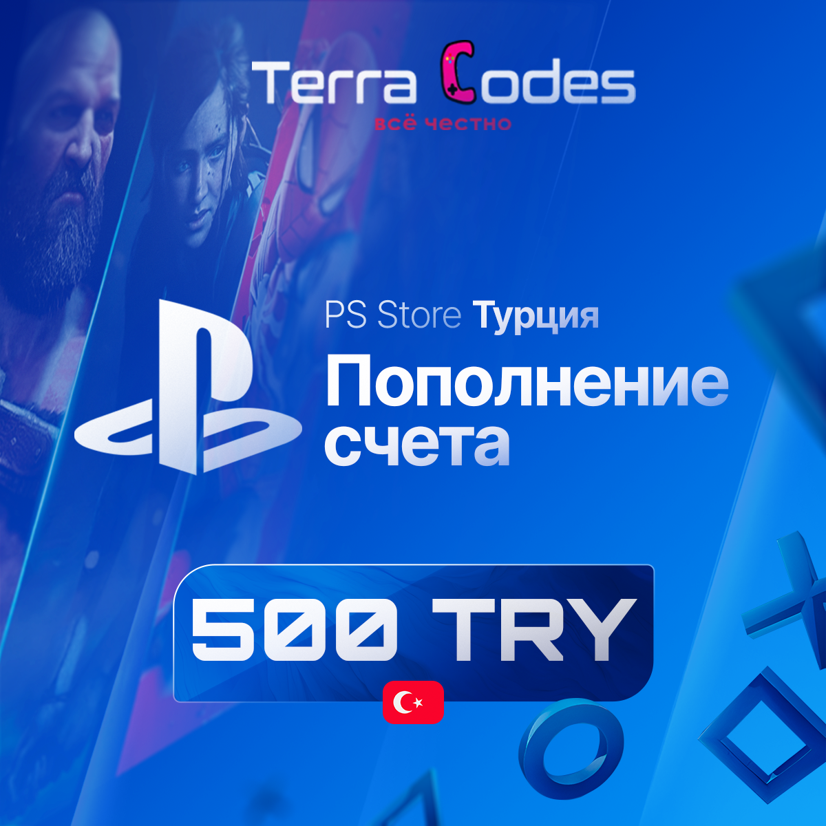 Пополнение счета Playstation Store Турция на 500 лир (500 TRY) / Цифровой код / Мгновенная отправка кода