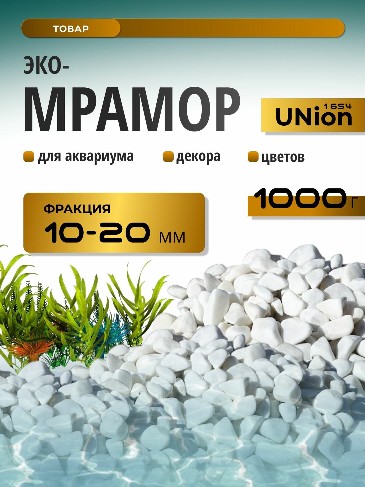 Эко-мрамор для аквариума, цветов и декора фракция 10-20 мм 1000 грамм