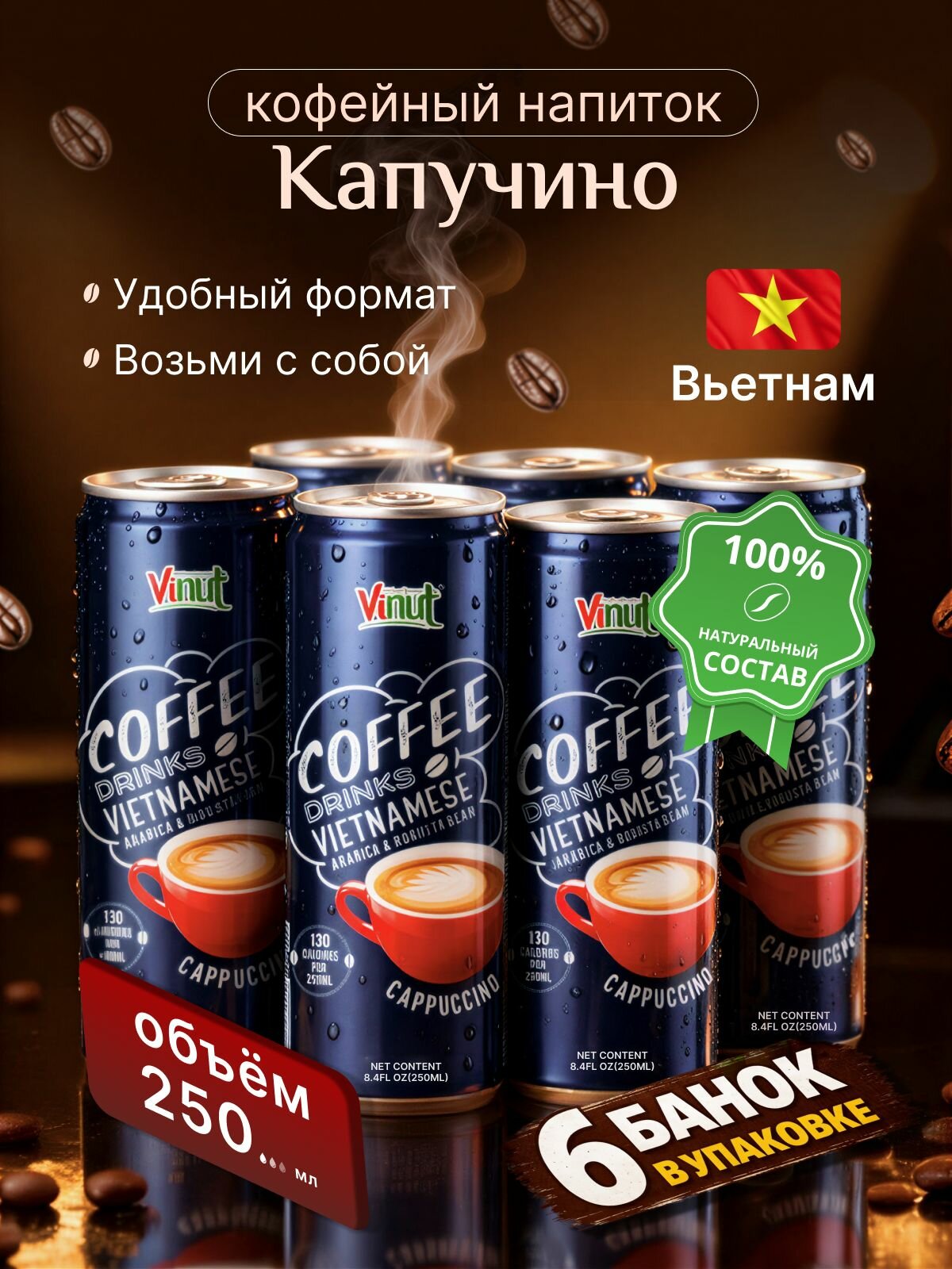 Кофейный напиток холодный кофе VINUT Сappuccino ж. б. 250 мл, 6шт