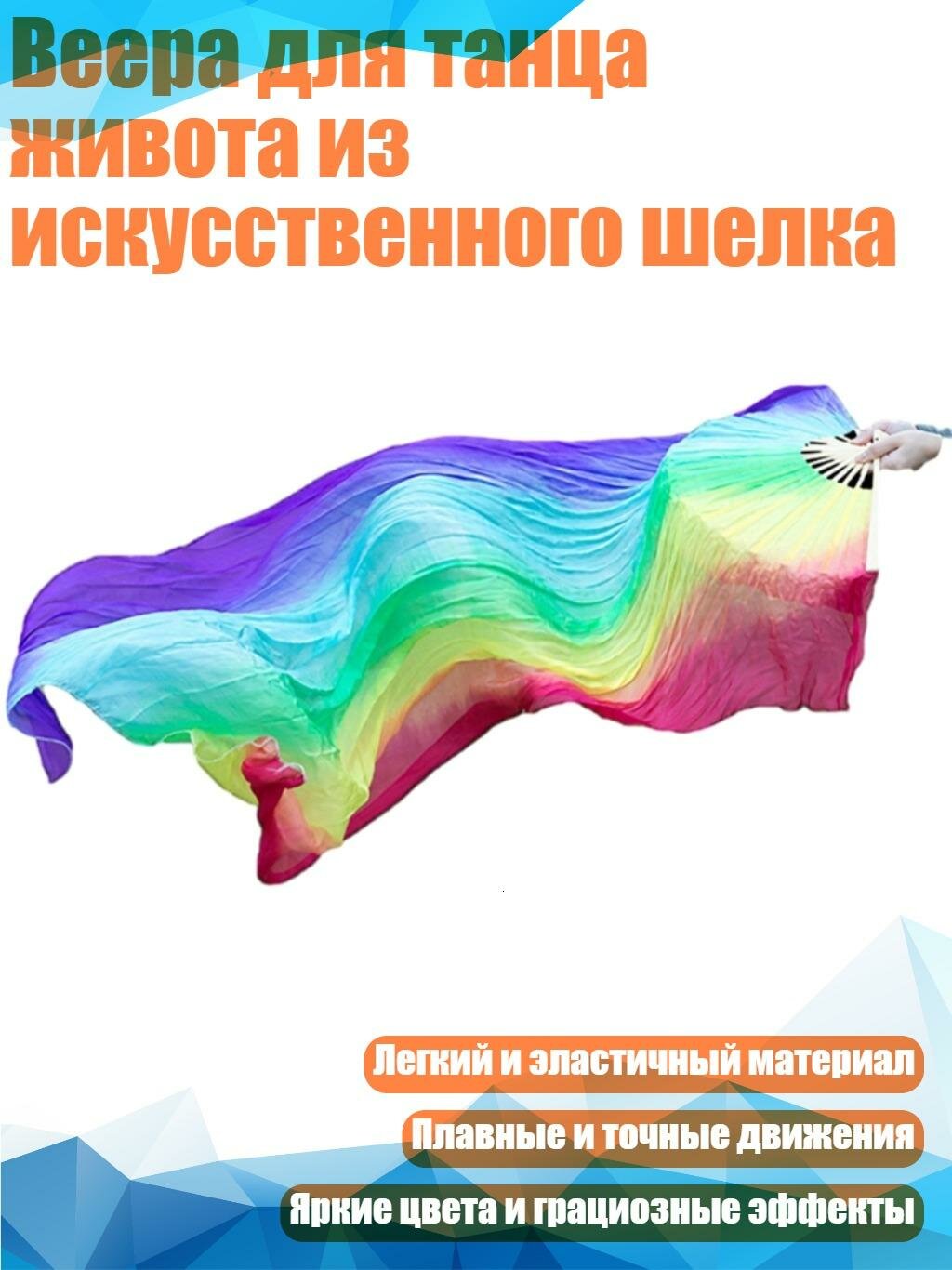 Веера для танца живота из искусственного шелка, 14