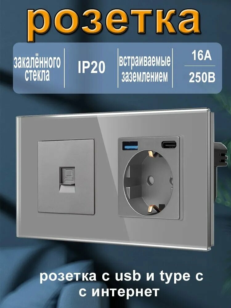 Розетка двойная с RJ45 розетки и usb и type c, с заземлением серый стеклянная.