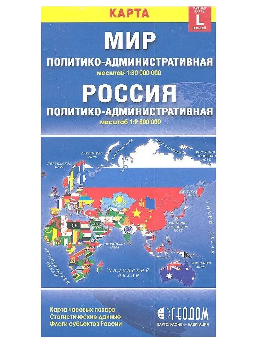 Карта Мир Россия полит.-адм. (1:30млн/1:9,5млн) (разм. L) (м