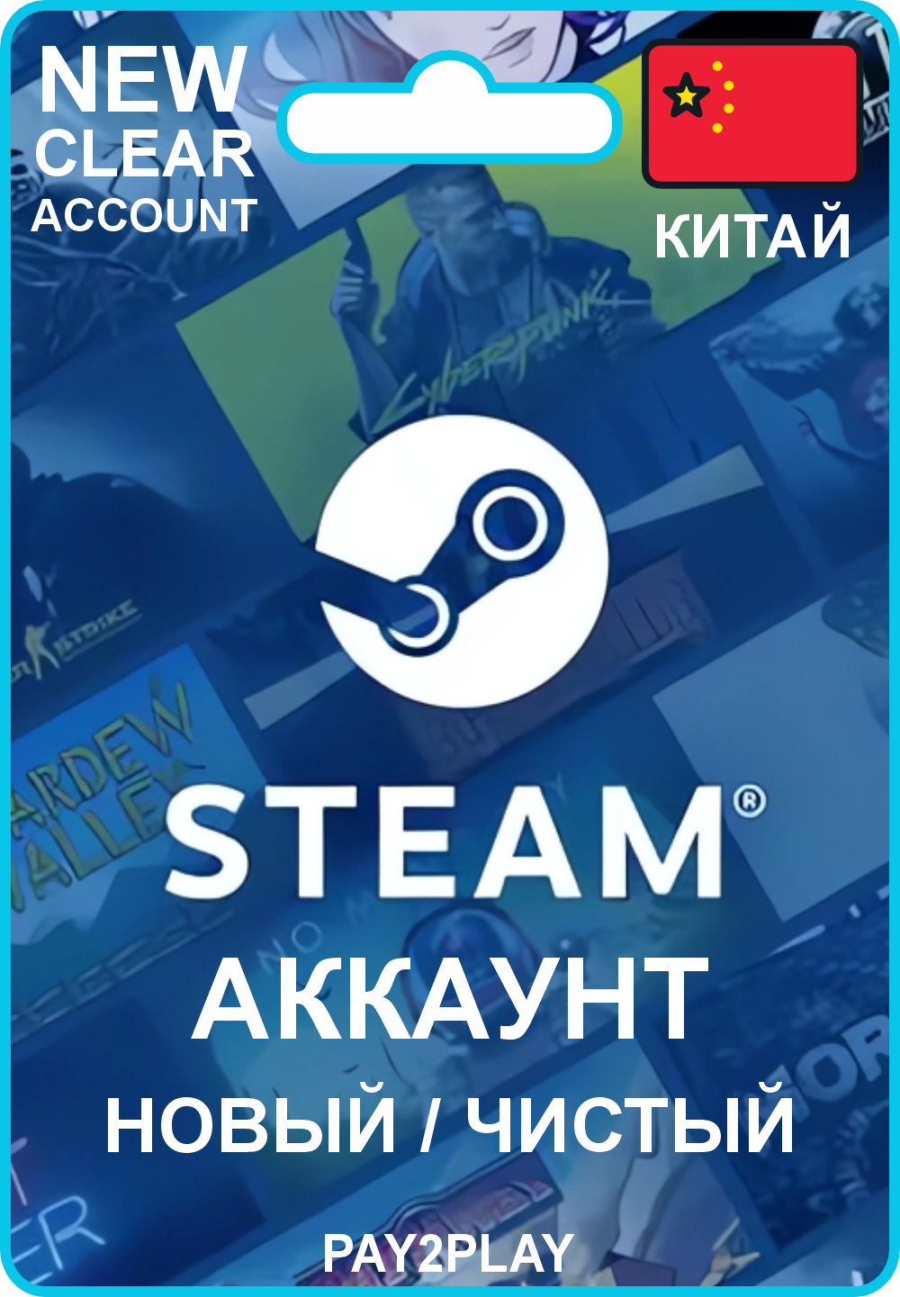 Steam Aккаунт Новый / Китай / Полный доступ, Смена данных, Чистый / New Steam Account China