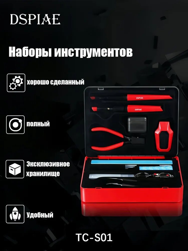 DSPIAE TC-S01 Набор инструментов для моделирования 41 предмет красный