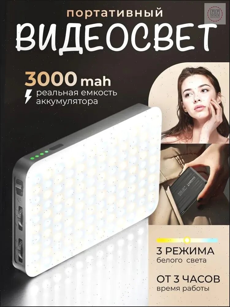 Портативный видеосвет для съемки, LED свет для видео, 3000 mAh, белый