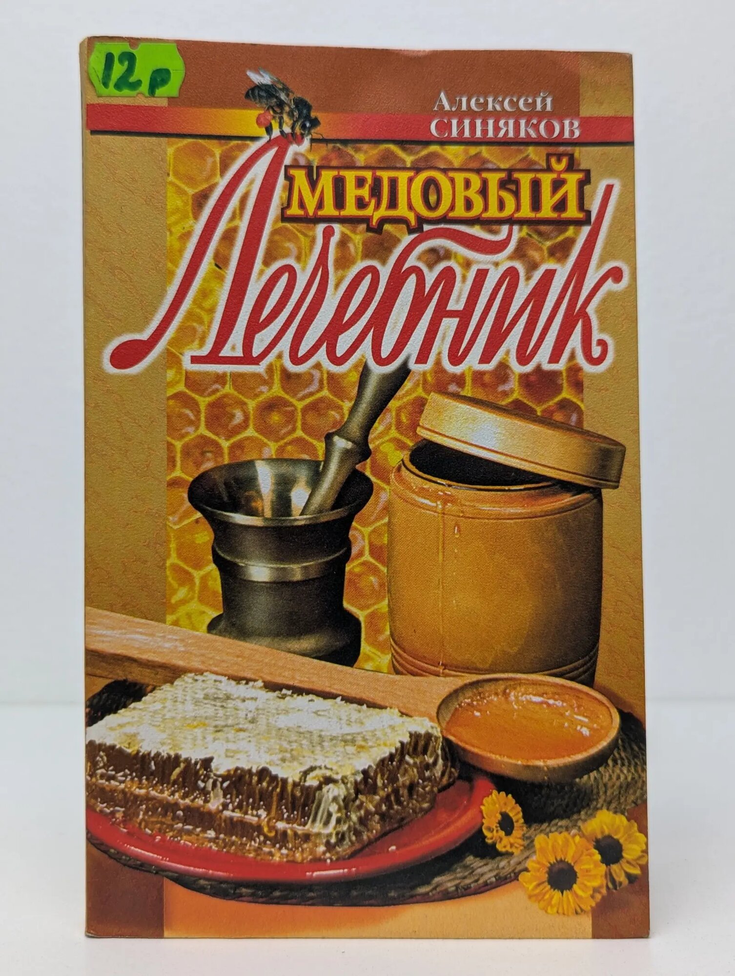 Домашний очаг. Медовый лечебник Синяков Алексей Федорович 1998