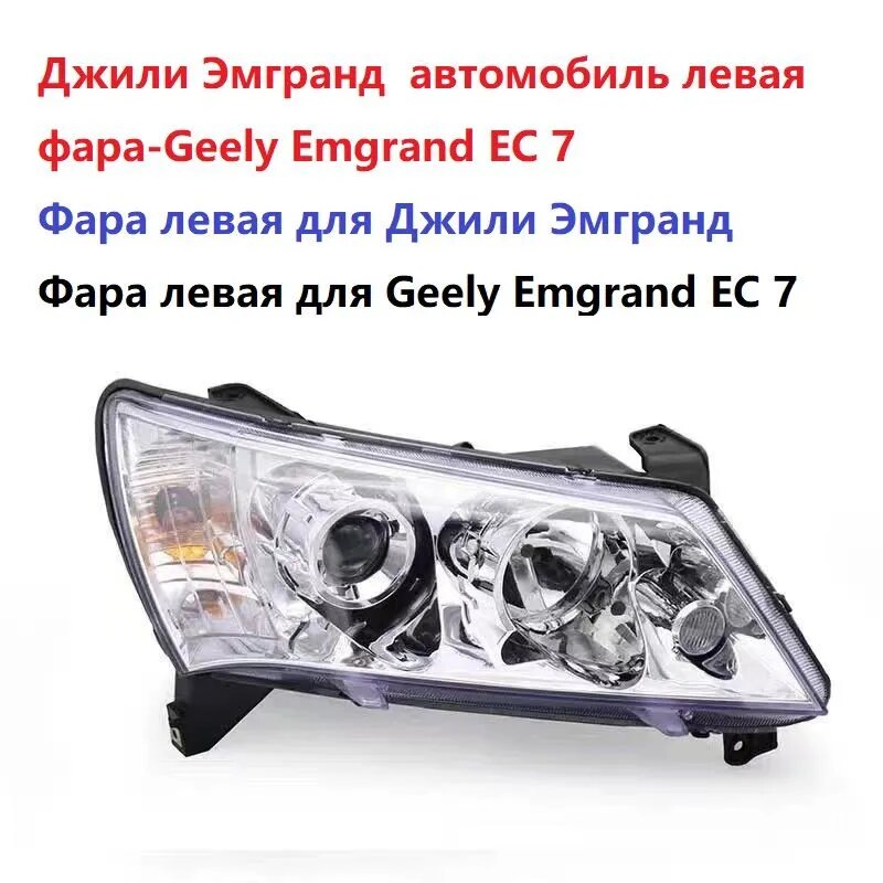 Фара автомобильная Geely Emgrand EC 7 левая, блок-фара, 1 шт, для Geely Emgrand EC 7