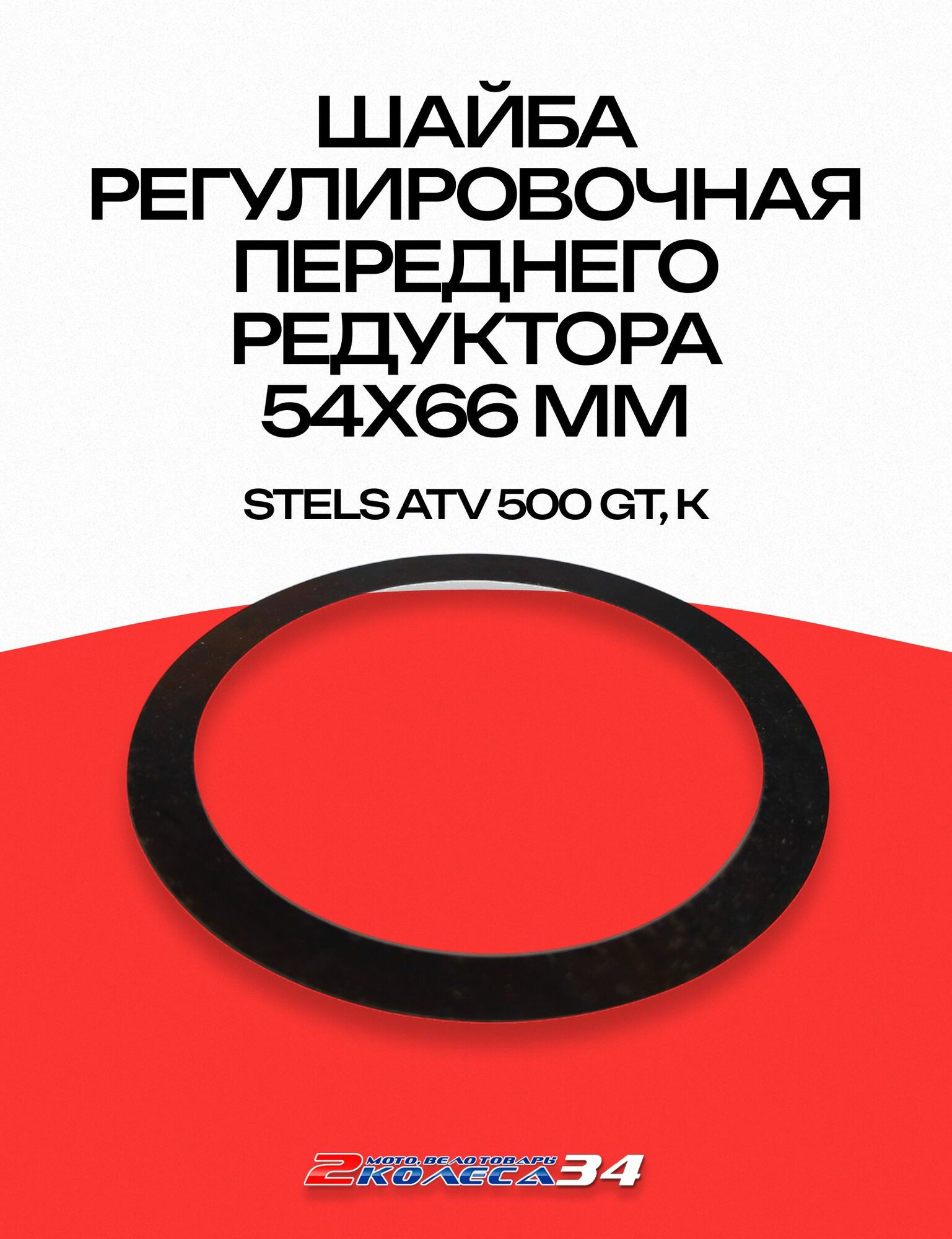 Шайба регулировочная переднего редуктора 54х66 мм, сталь Stels ATV 500 K