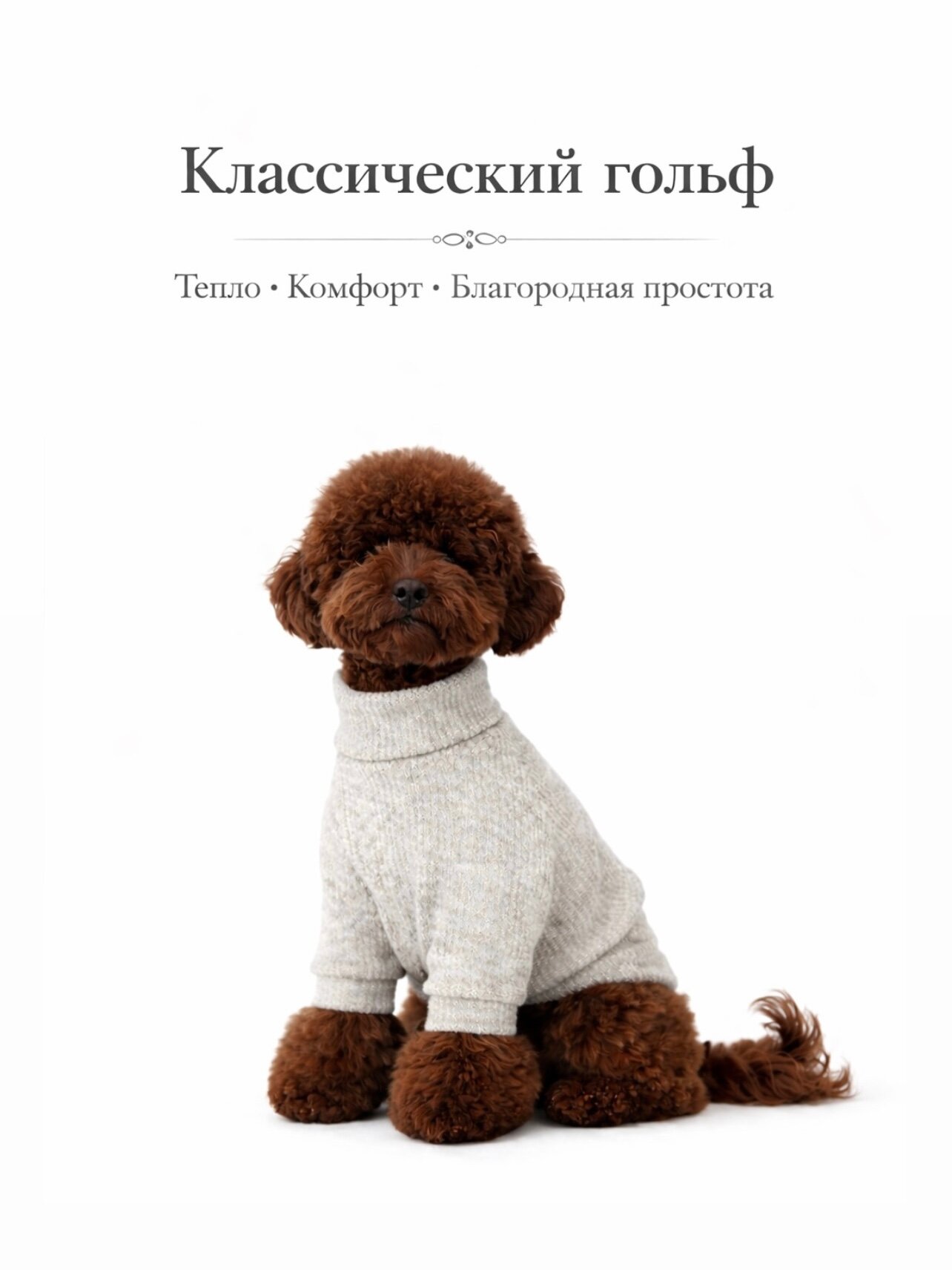 Водолазка/свитер классический, одежда для собак в бежевом цвете, размер M