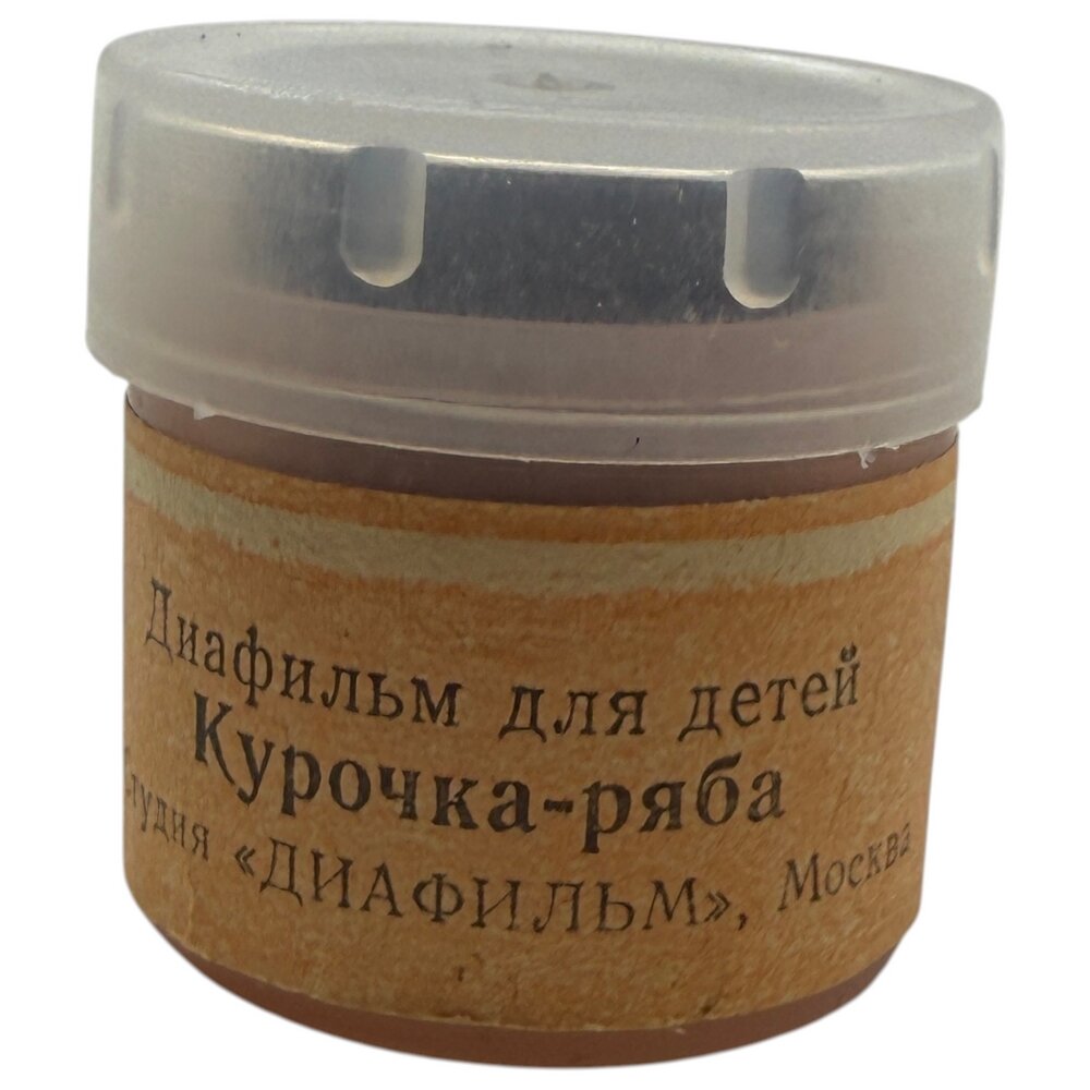 Диафильм "Курочка Ряба", Русская народная сказка, 1981 г, Москва