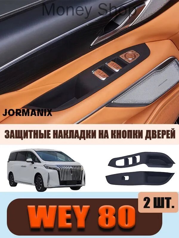Наклейка для внутренней защиты ручки двери Wey 80, аксессуары для модификации Wey 80