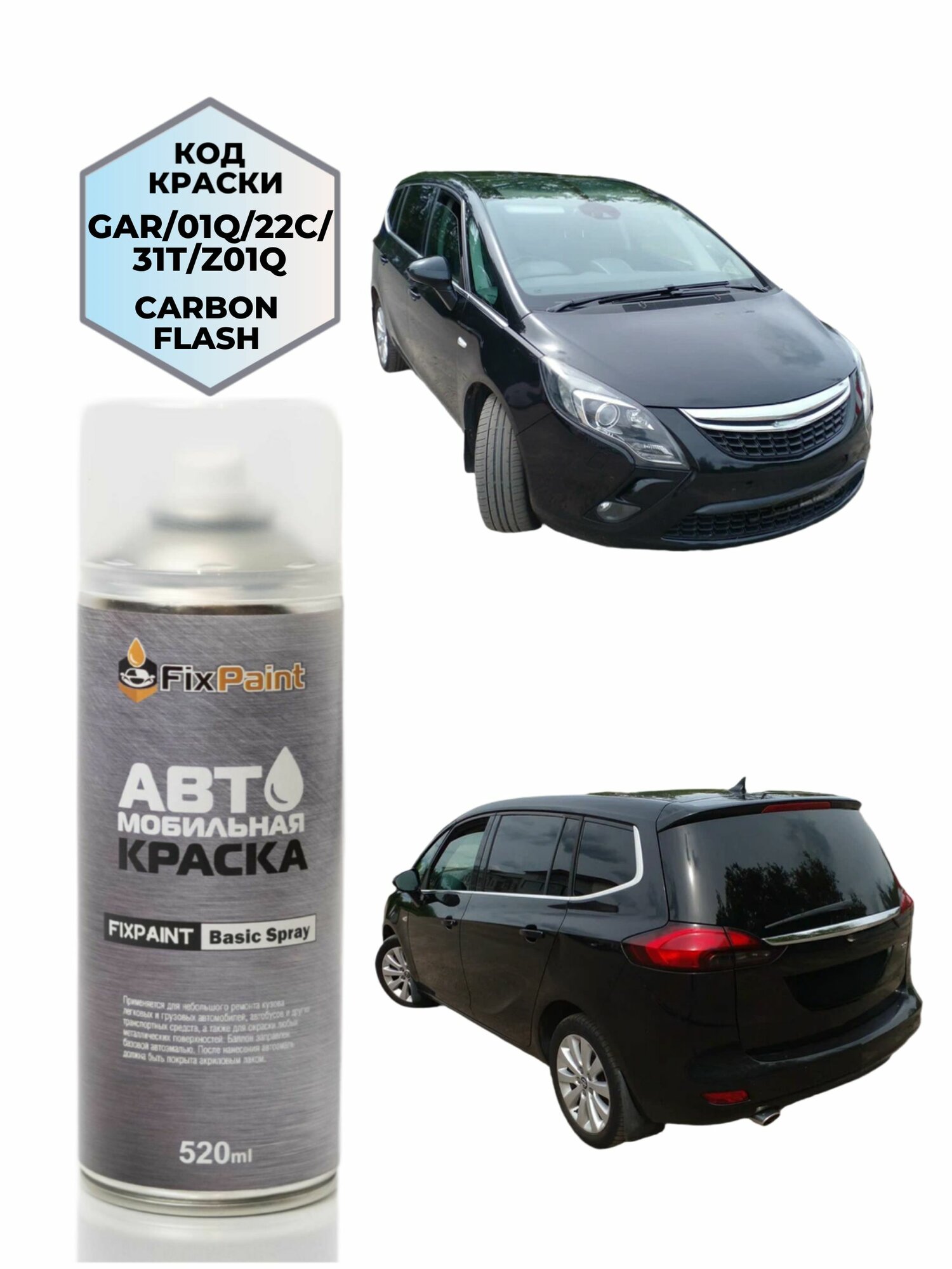 Краска OPEL ZAFIRA TOURER(С), код GAR, CARBON FLASH, автомобильная эмаль FixPaint Spray в аэрозольном баллончике 520 мл