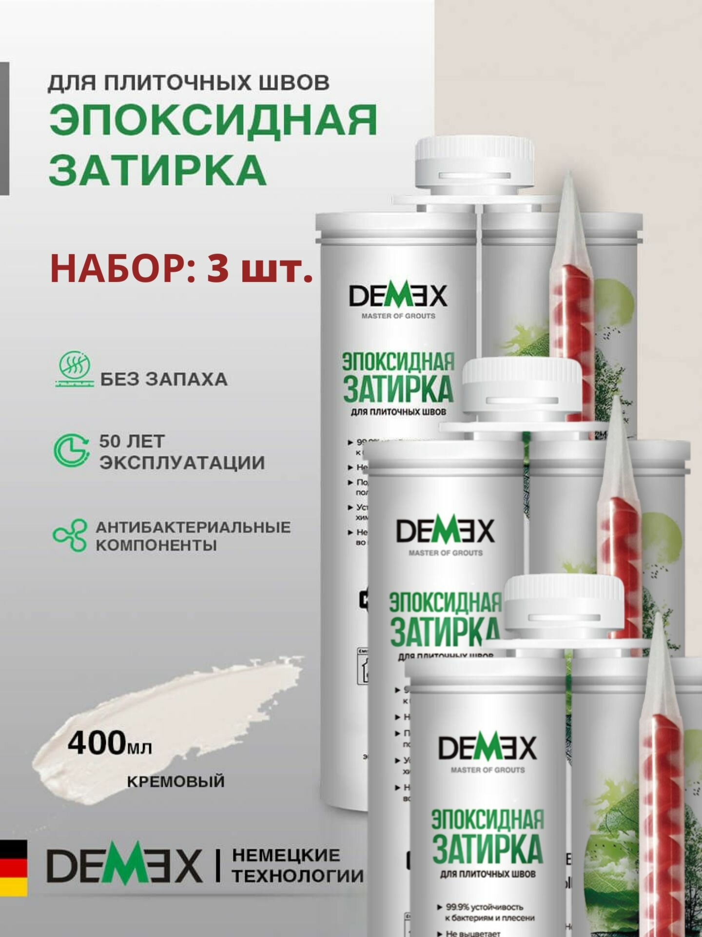 Затирка эпоксидная двухкомпонентная глянцевая Demex (400гр) 002 кремовый упак (3 шт)