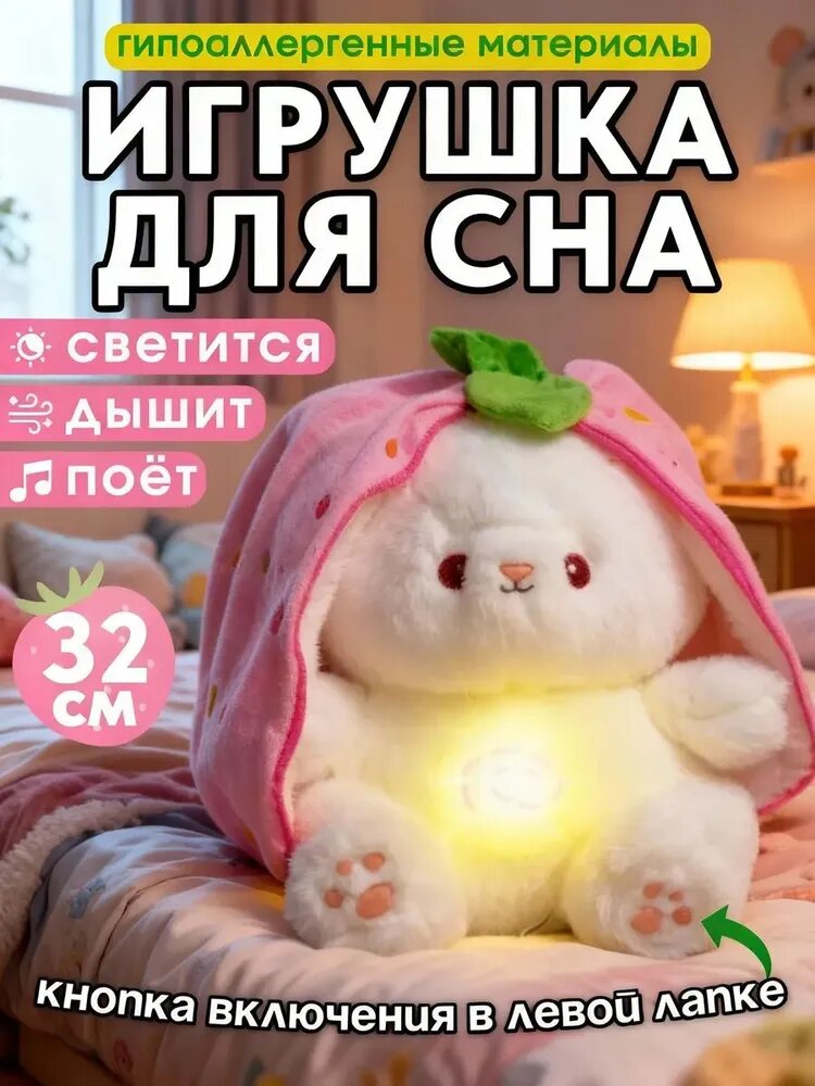 Заяц в клубнике для сна дышащая мягкая игрушка 32 см со светом