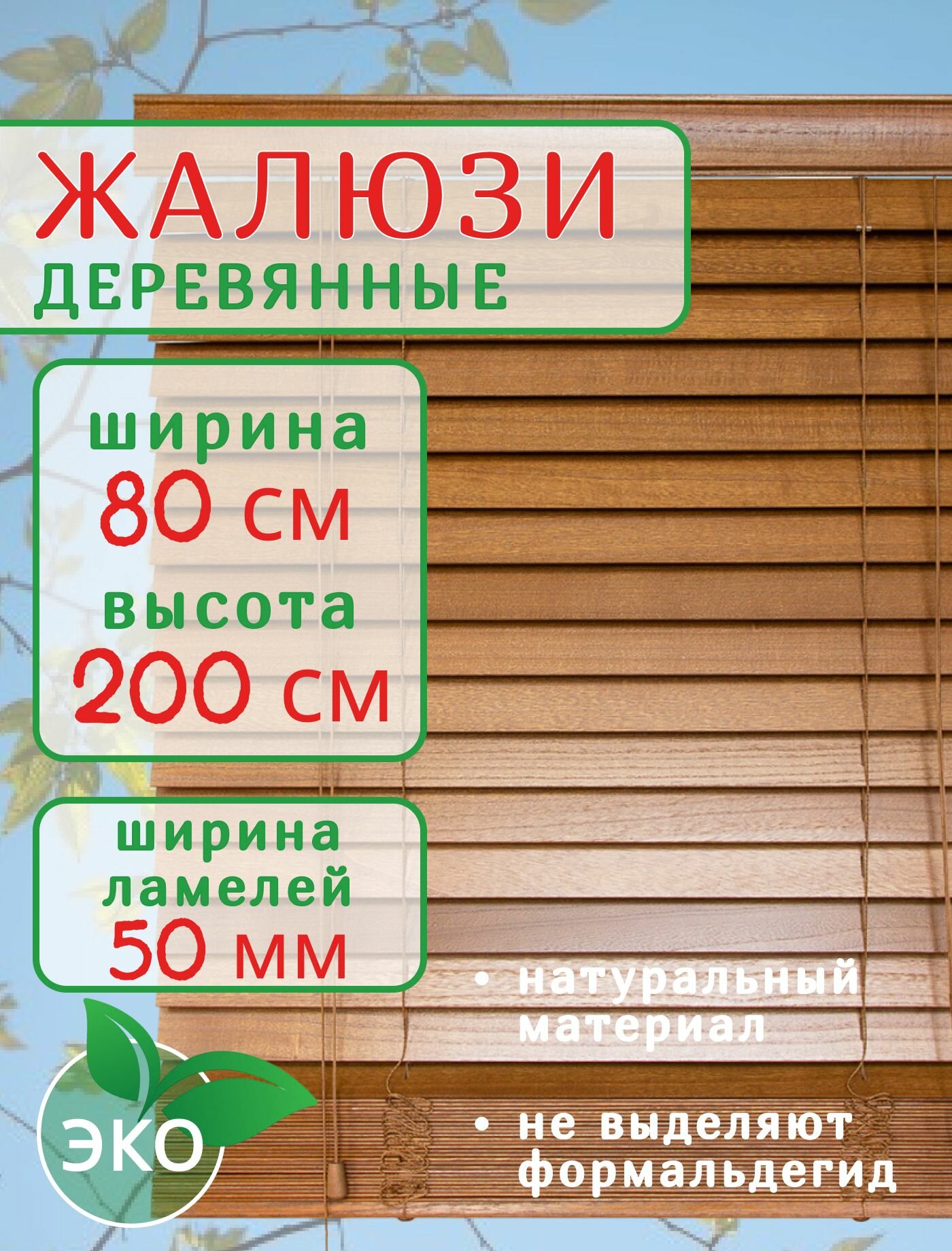 Жалюзи деревянные на окна 80 см темное дерево, ламели 50 мм, карниз в комплекте