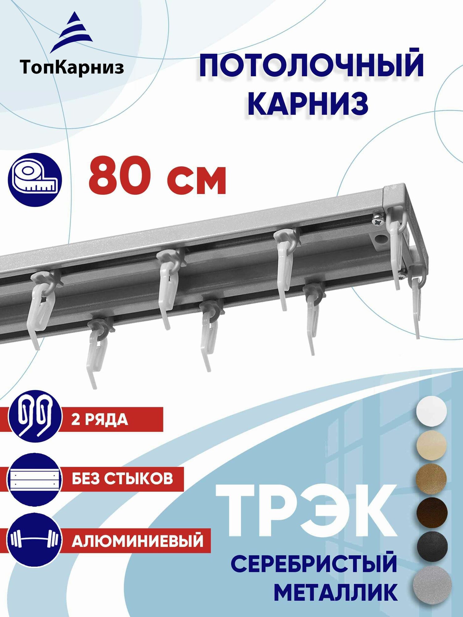 Карниз для штор 80 см двухрядный потолочный алюминиевый профильный серебряный металлик, металл, гардина, Топ Карниз