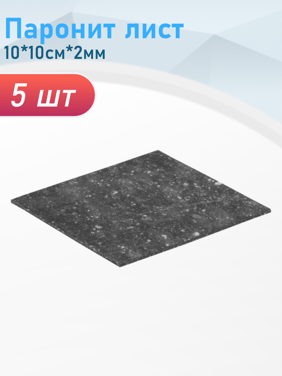 Паронит лист 10*10см*2мм, 5 шт