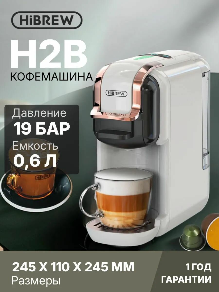 Кофемашина Hibrew H2B, белый