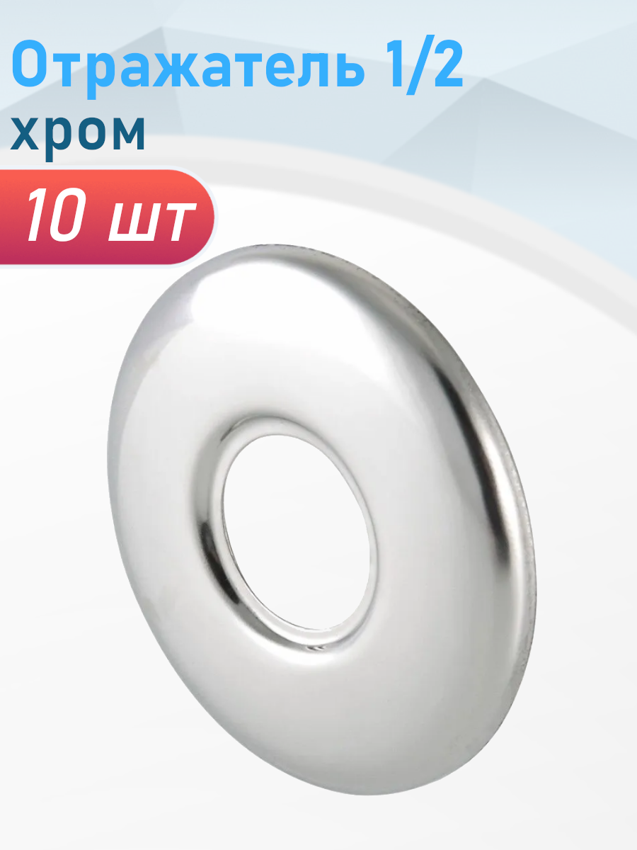 Отражатель 1/2 хром комплект 2шт, 5 комплектов