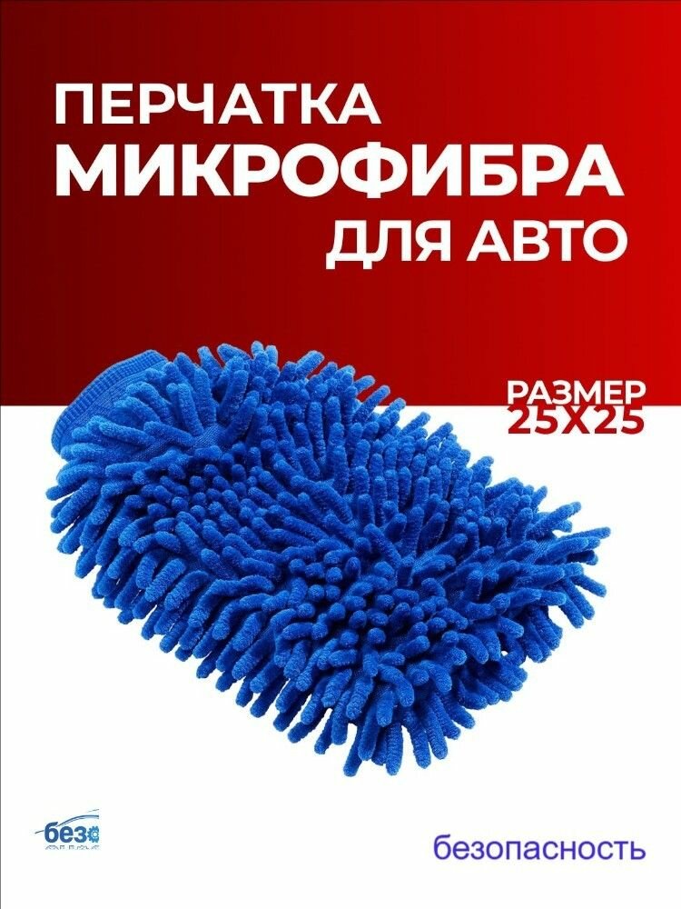 Рукавица автомобильная из микрофибры для мытья и ухода за салоном — универсальная перчатка для авто