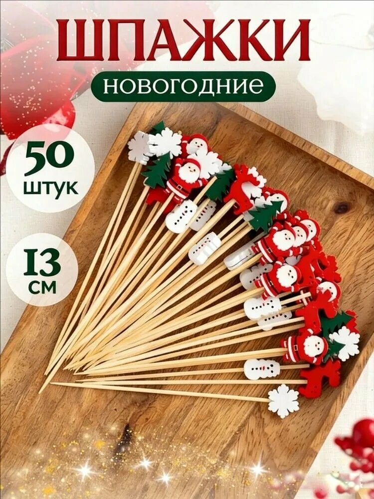 Шпажки для канапе, 13 см