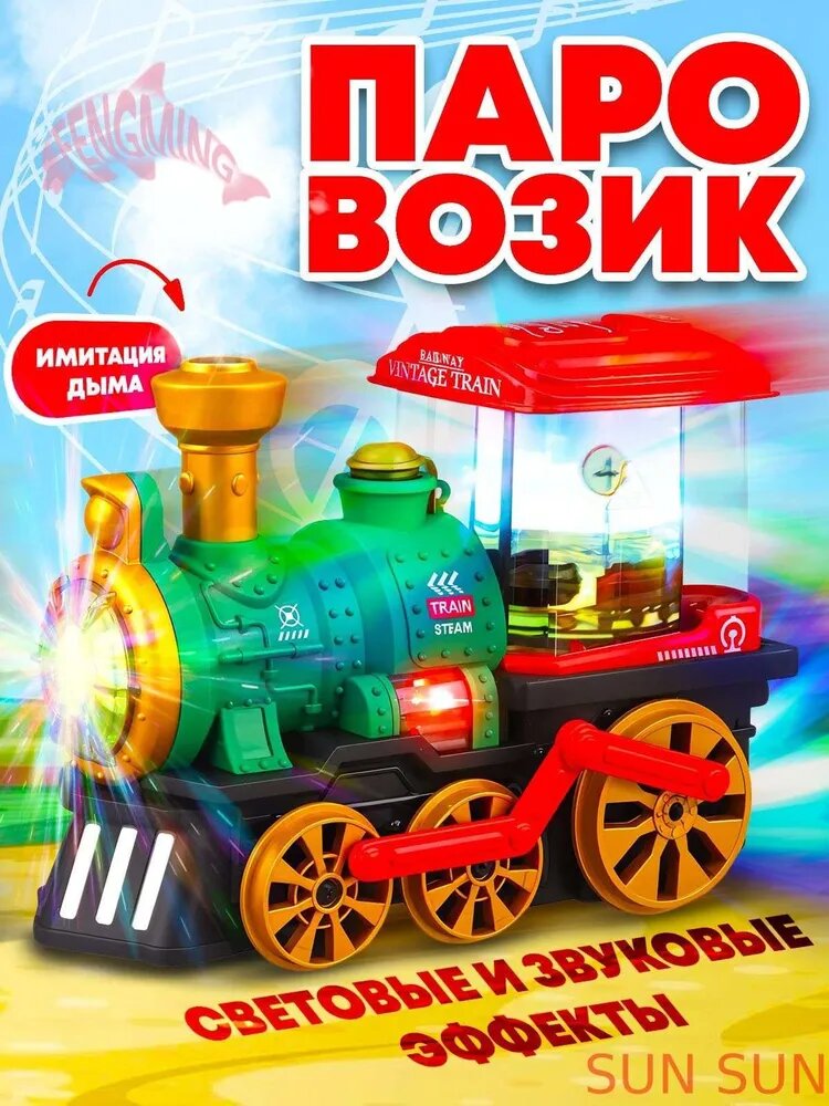 Игрушка электронная Ретро Паровозик с эффектом дыма, светящийся и со звуковыми эффектами