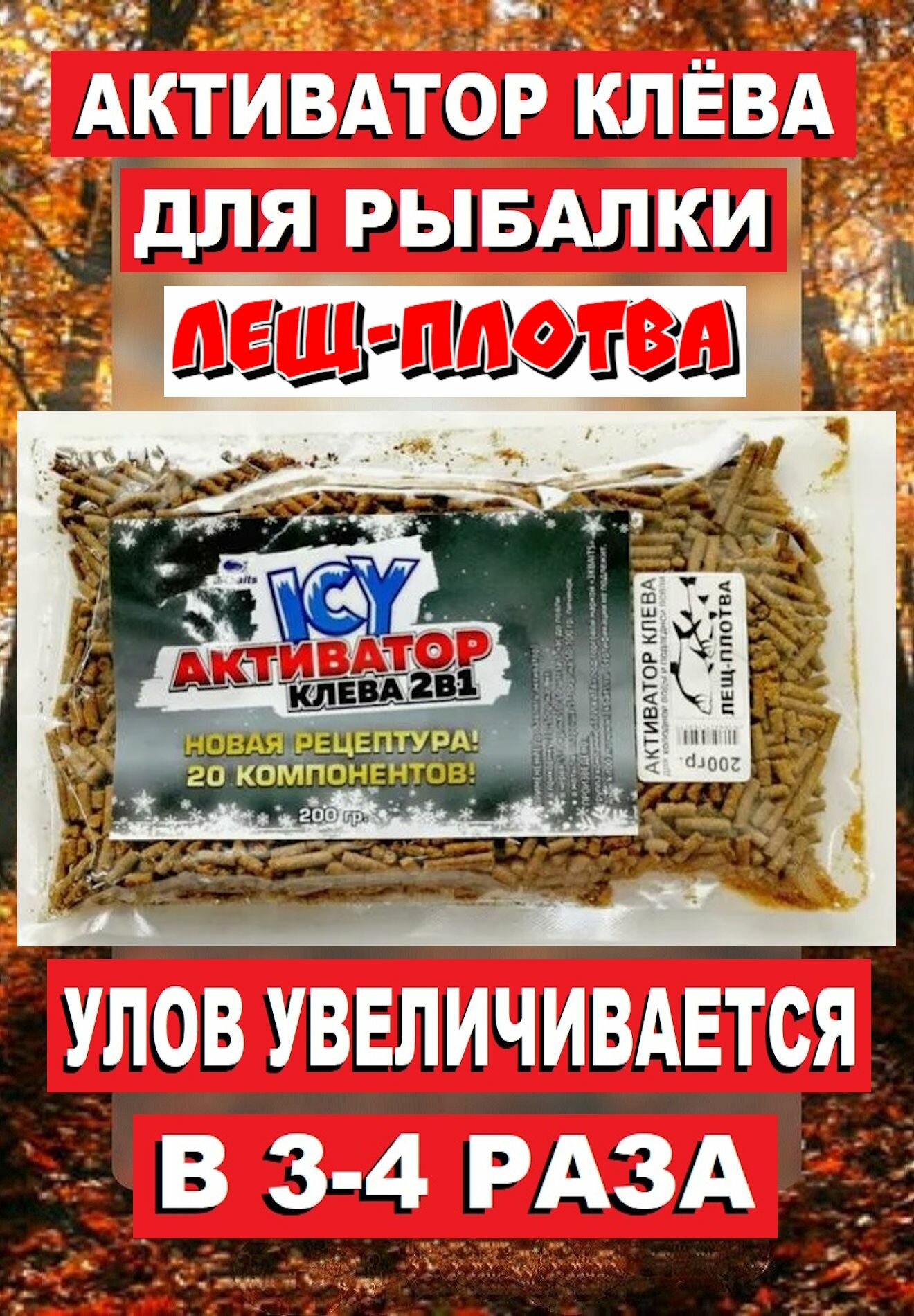 Активатор клёва для рыбалки зима весна "лещ-плотва" 200г.