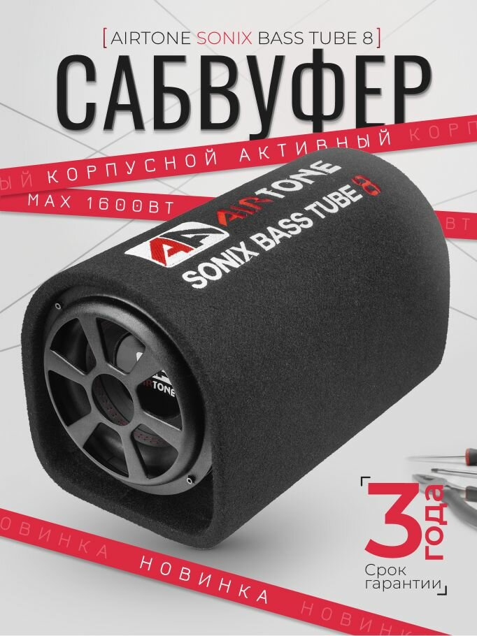 Сабвуфер корпусной активный AIRTONE SONIX BASS TUBE 8, МАХ 1600