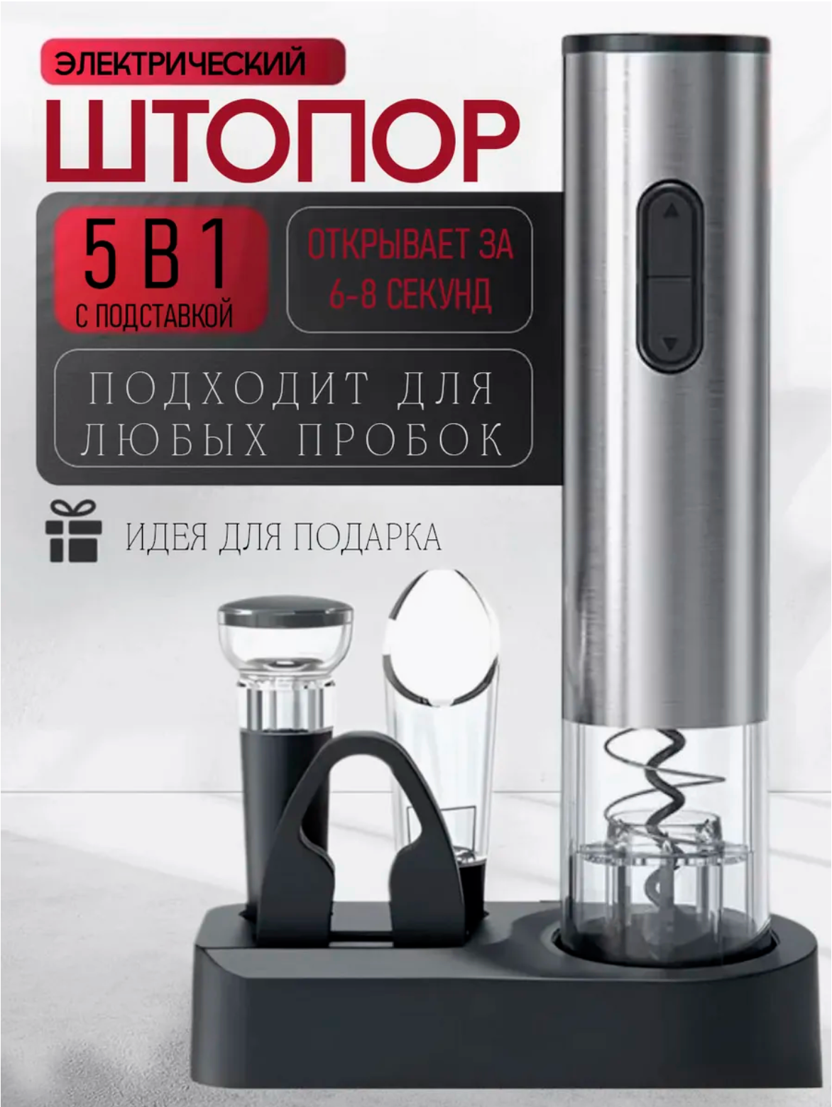 Штопор для вина электрический на батарейках с подставкой, винный набор 5в1