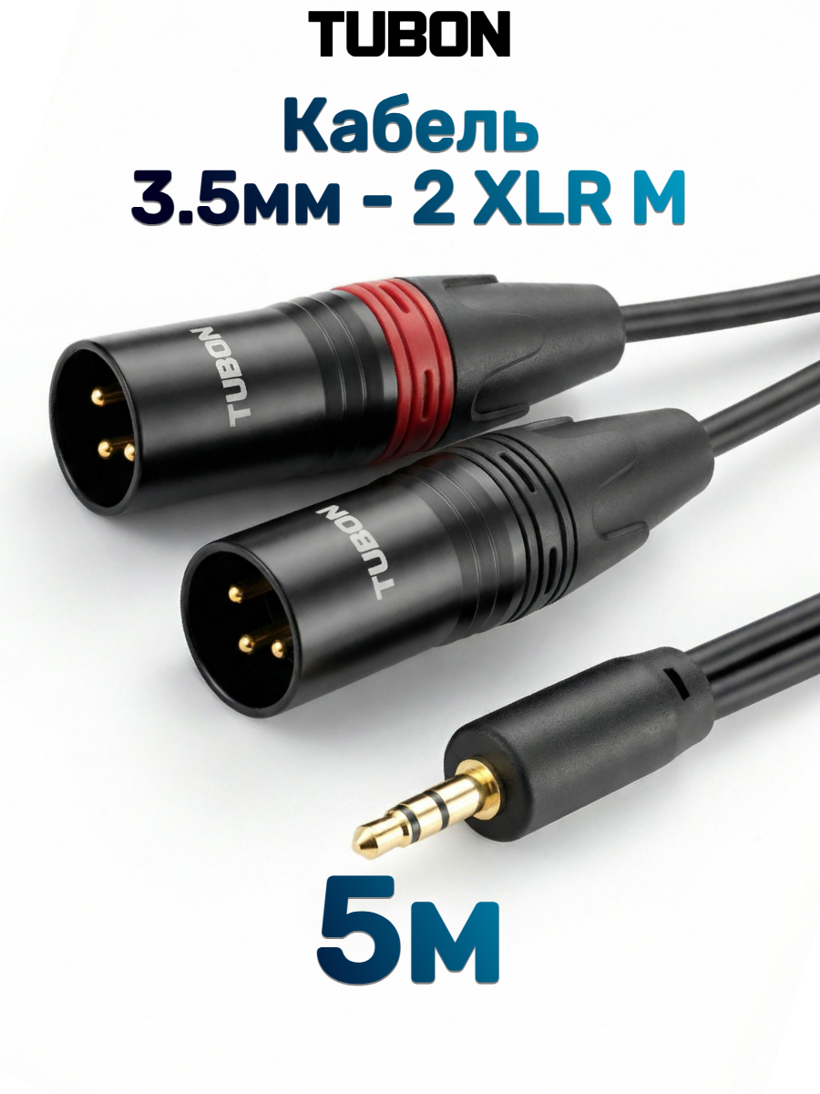 Кабель TUBON Аудио 2 x XLR (M) Male - 3.5 мм mini jack (M) Стерео 2XMMJ002 5м