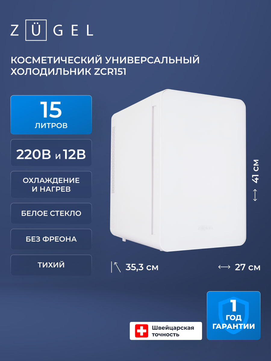 Косметический универсальный холодильник ZUGEL ZCR151, белое стекло