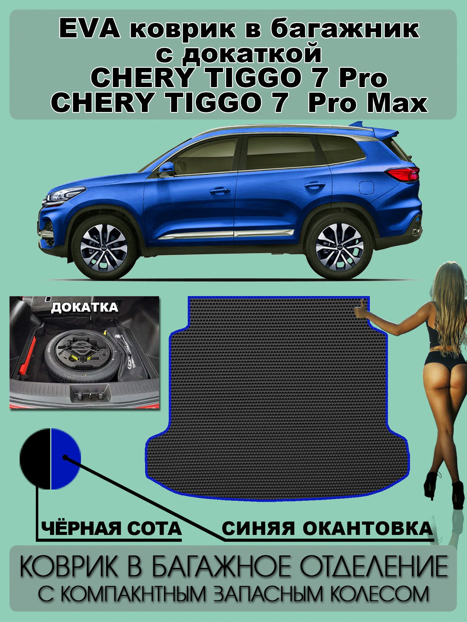 Чёрный EVA коврик в багажник с докаткой (сота) с синей окантовкой Chery Tiggo 7 Pro (Max) , Чери Тигго 7 Про (Макс) ЭВА