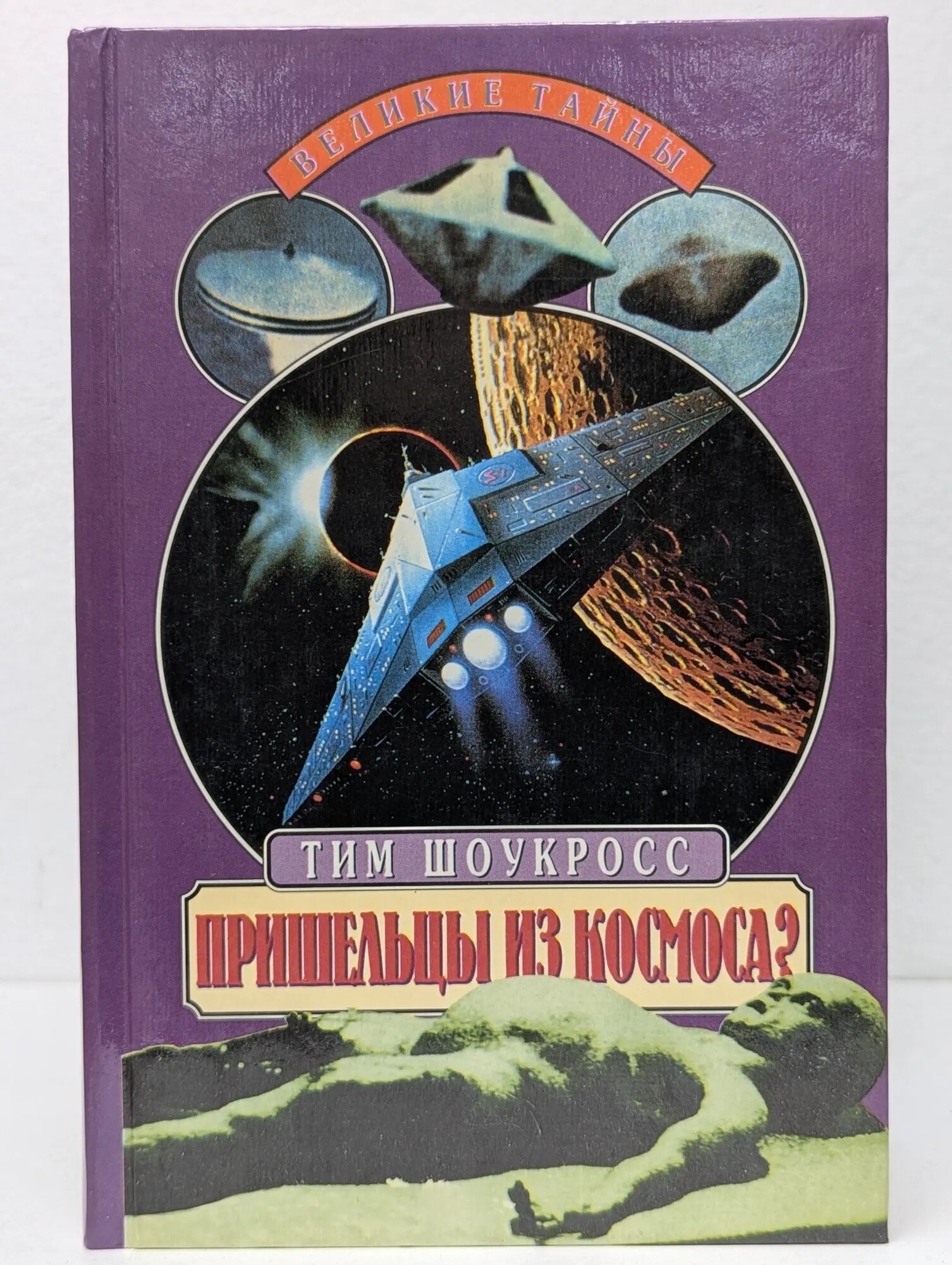 Пришельцы из космоса? Что случилось в Росуэлле в 1947 году? Шоукросс Тим 1998
